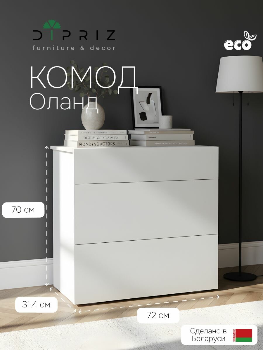 Комод, 72х31х70, Оланд, с ящиками, для одежды и игрушек, в прихожую и спальню, белый, Dipriz