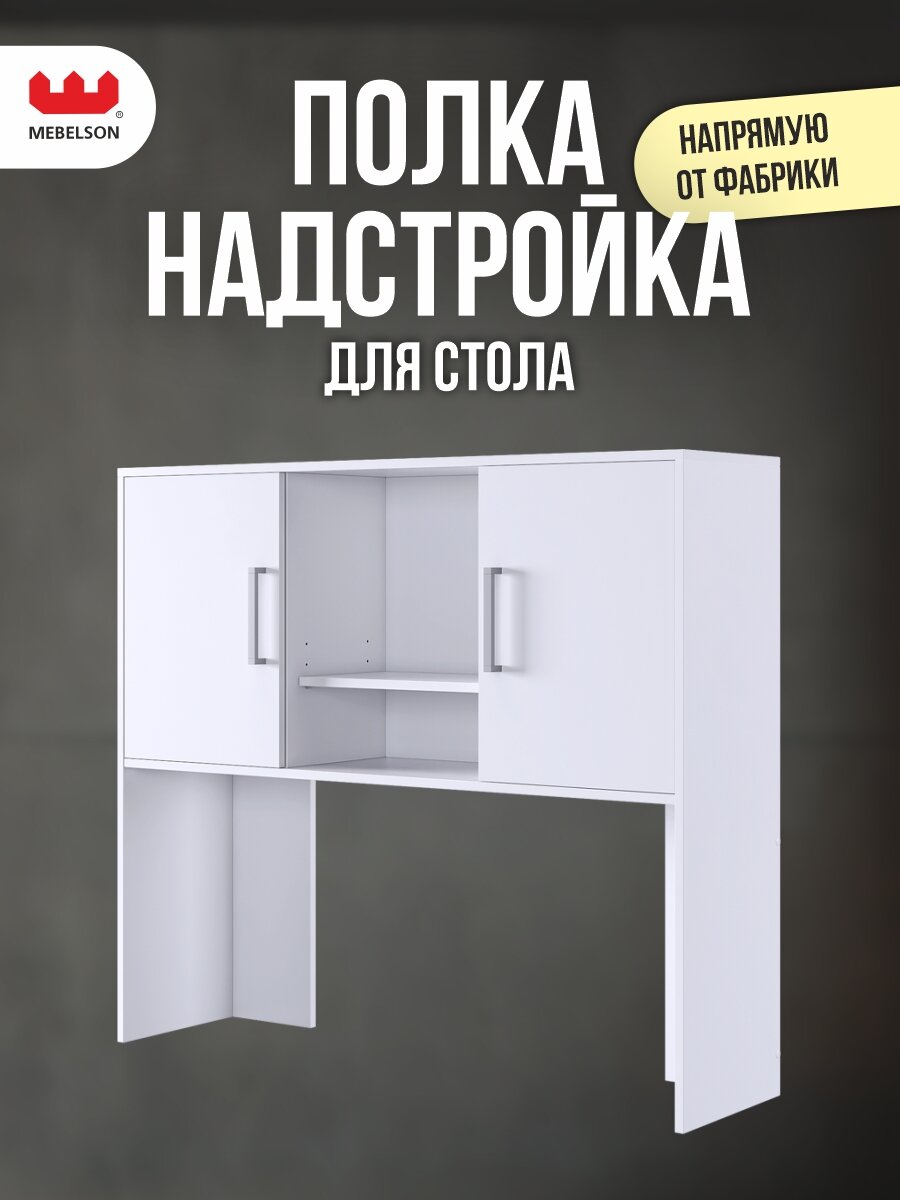 Надстройка для компьютерного стола "Лайт-2", цвет Белый, 120*30*105см, Mebelson