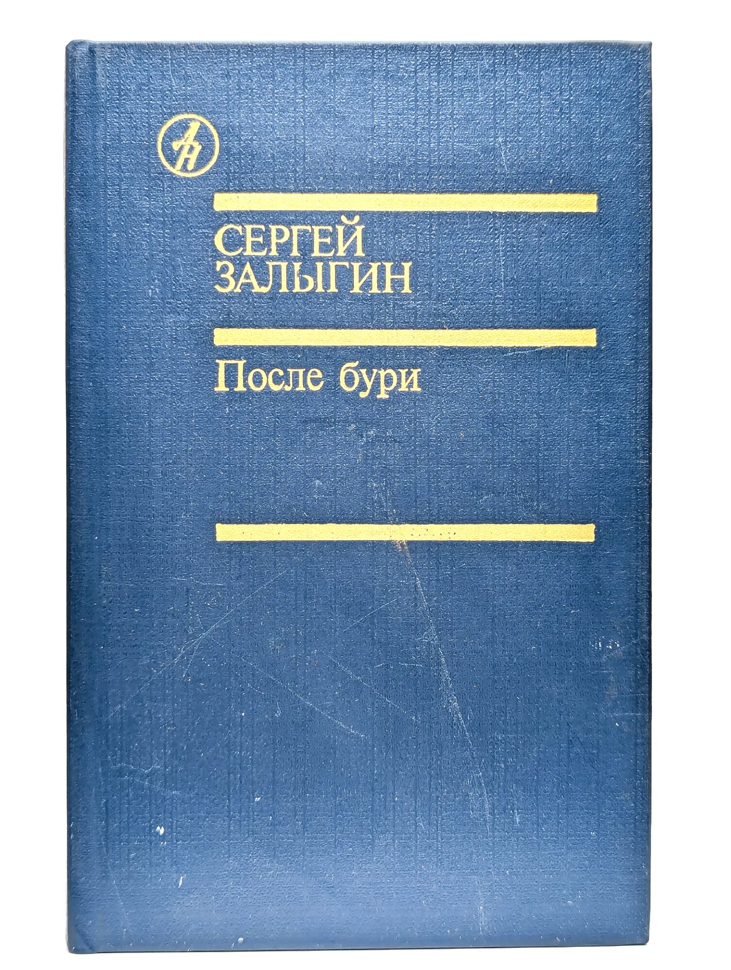 После бури. В двух томах. Том 1 Залыгин Сергей Павлович 1988