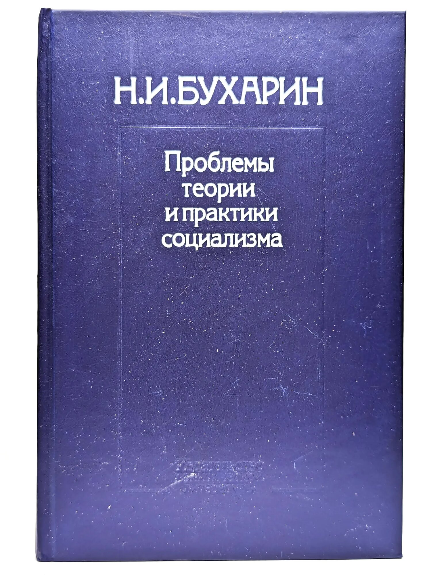 Проблемы теории и практики социализма Бухарин Николай Иванович 1989