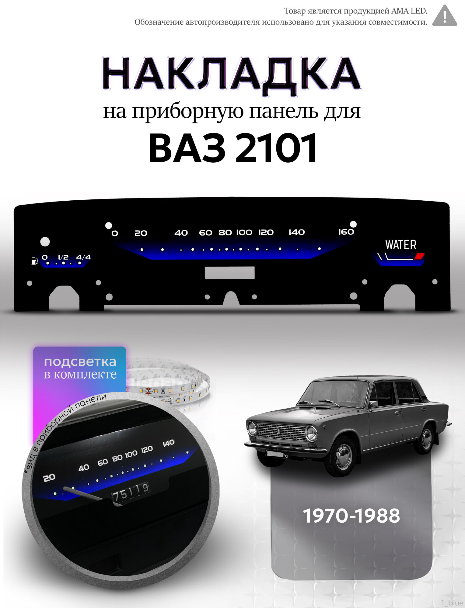 Шкала приборной панели для ВАЗ 2101