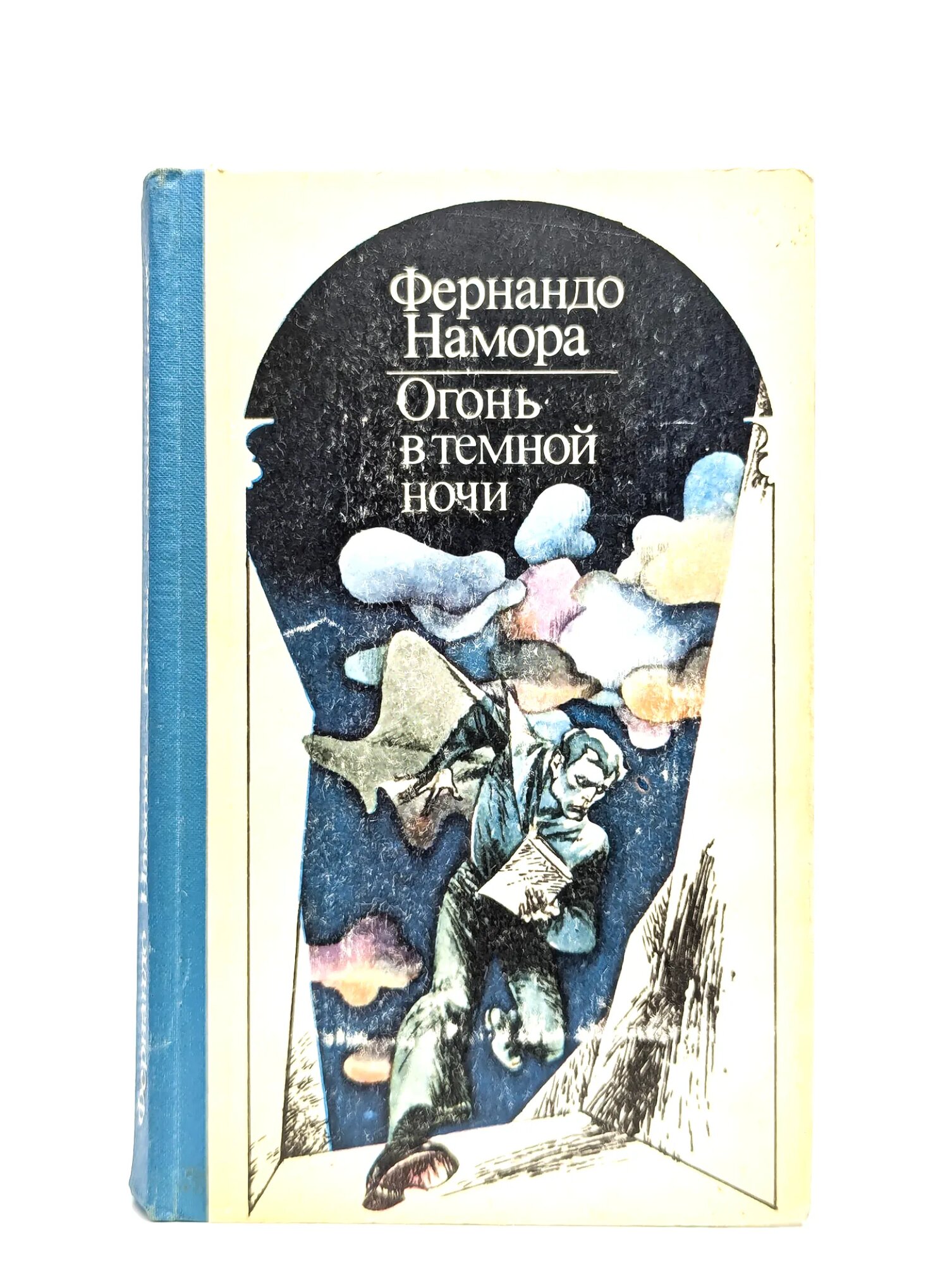 Огонь в темной ночи Намора Фернандо 1977