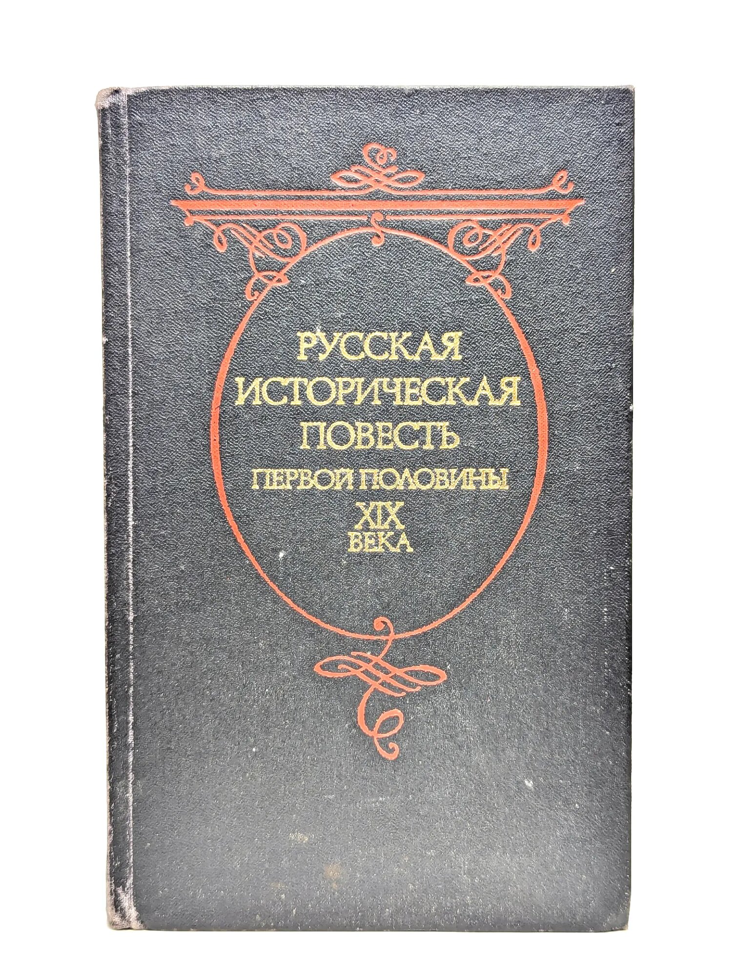 Русская историческая повесть первой половины XIX века Сборник 1989