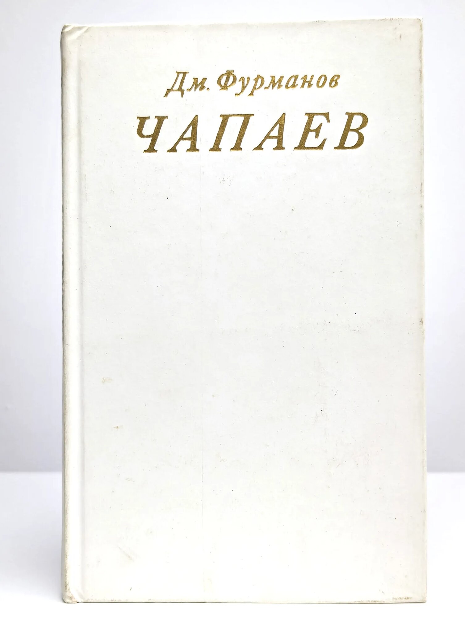 Чапаев Фурманов Дмитрий Андреевич 1986