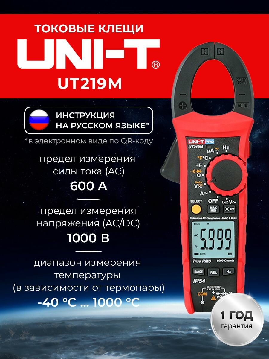 Токовые клещи UNI-T UT219M, True RMS для диагностики трехфазных электродвигателей и промышленных систем
