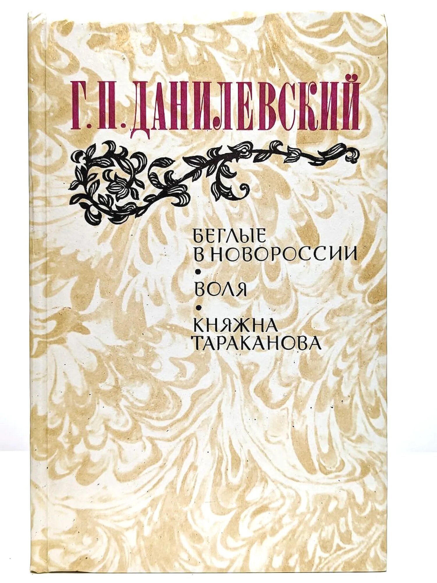 Беглые в Новороссии. Воля. Княжна Тараканова Данилевский Григорий Петрович 1983