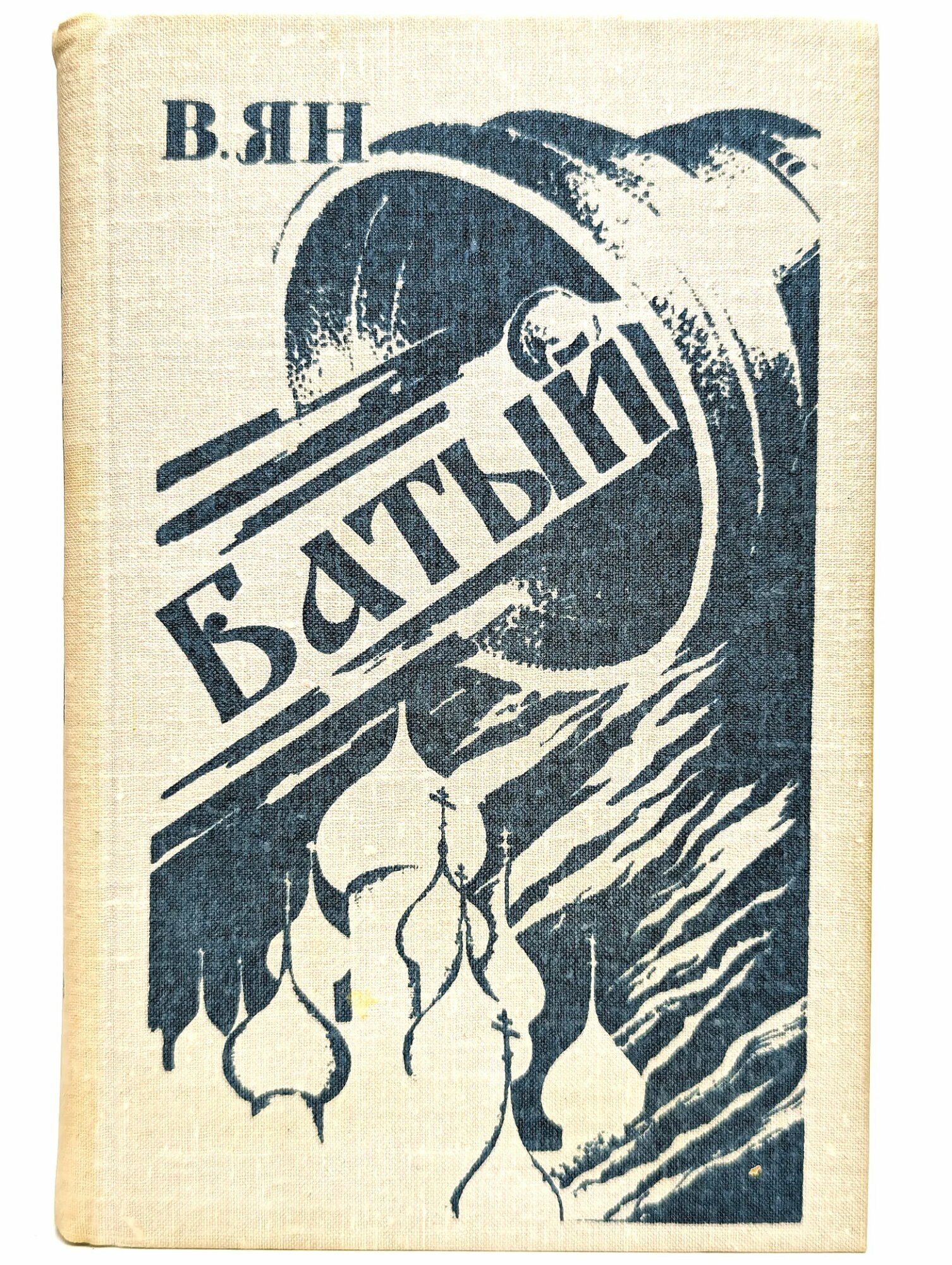 Батый Ян Василий Григорьевич 1981