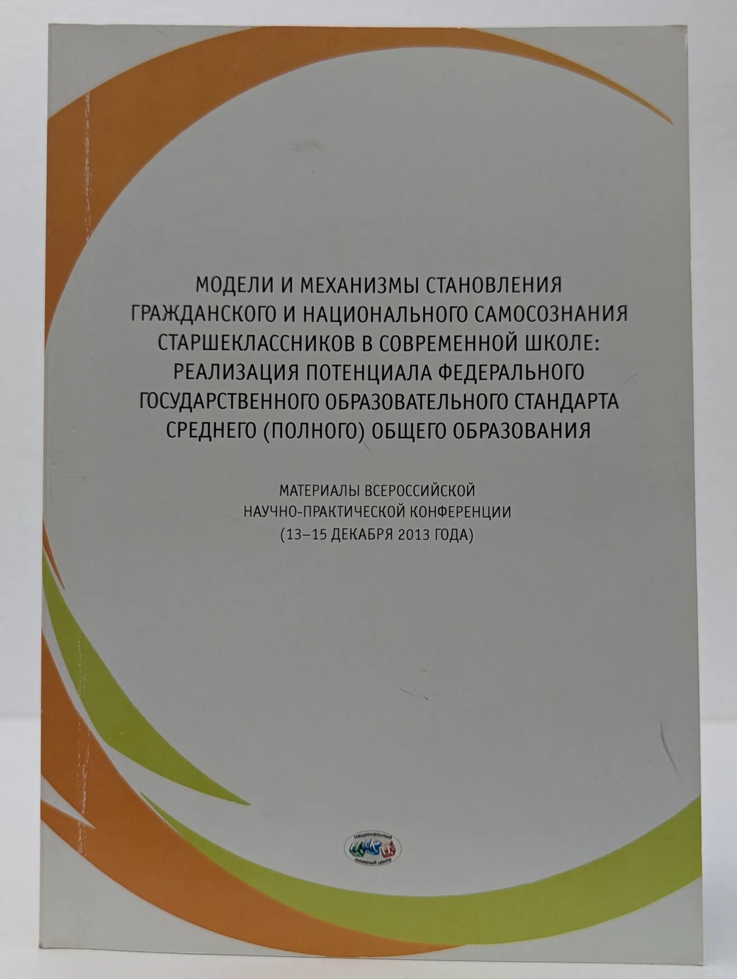 Модели и механизмы становления гражданского и национального самосознания старшеклассников в современной школе: реализация потенциала федерального государственного образовательного стандарта Глазков А. А, Дурнева Е. Е, Козилова Л. В. (ред.) 2013