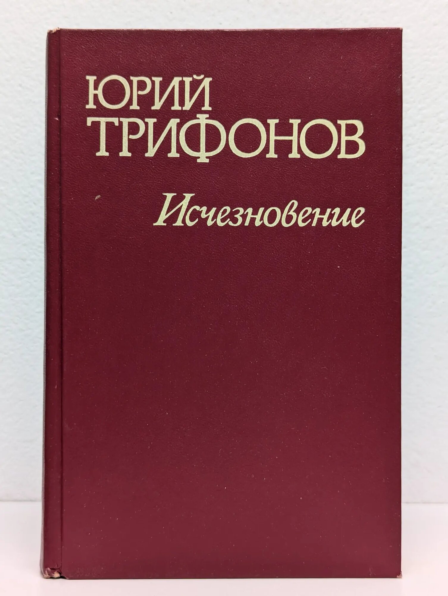 Исчезновение Трифонов Юрий Валентинович 1988