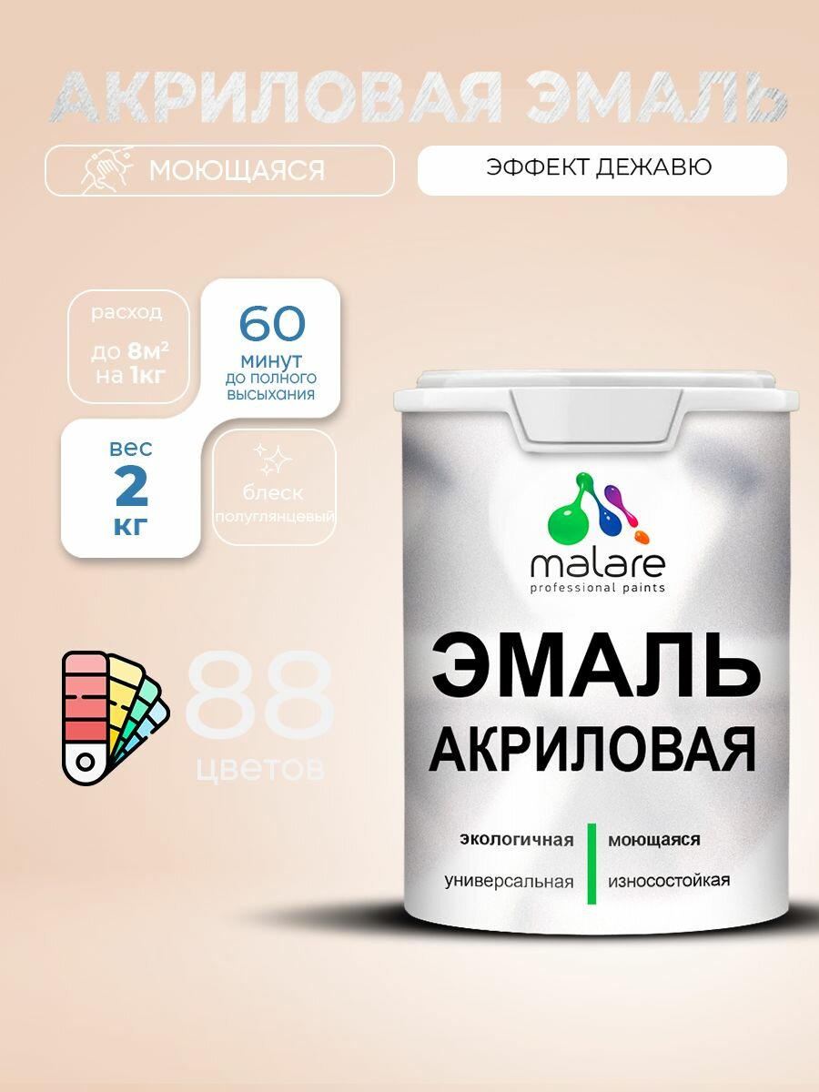 Эмаль Malare акриловая универсальная для деревянных и минеральных поверхностей, для внутренних и наружных работ, экологичная без запаха, износостойкая, быстросохнущая, моющаяся, полуглянцевая, эффект дежавю, 2 кг.