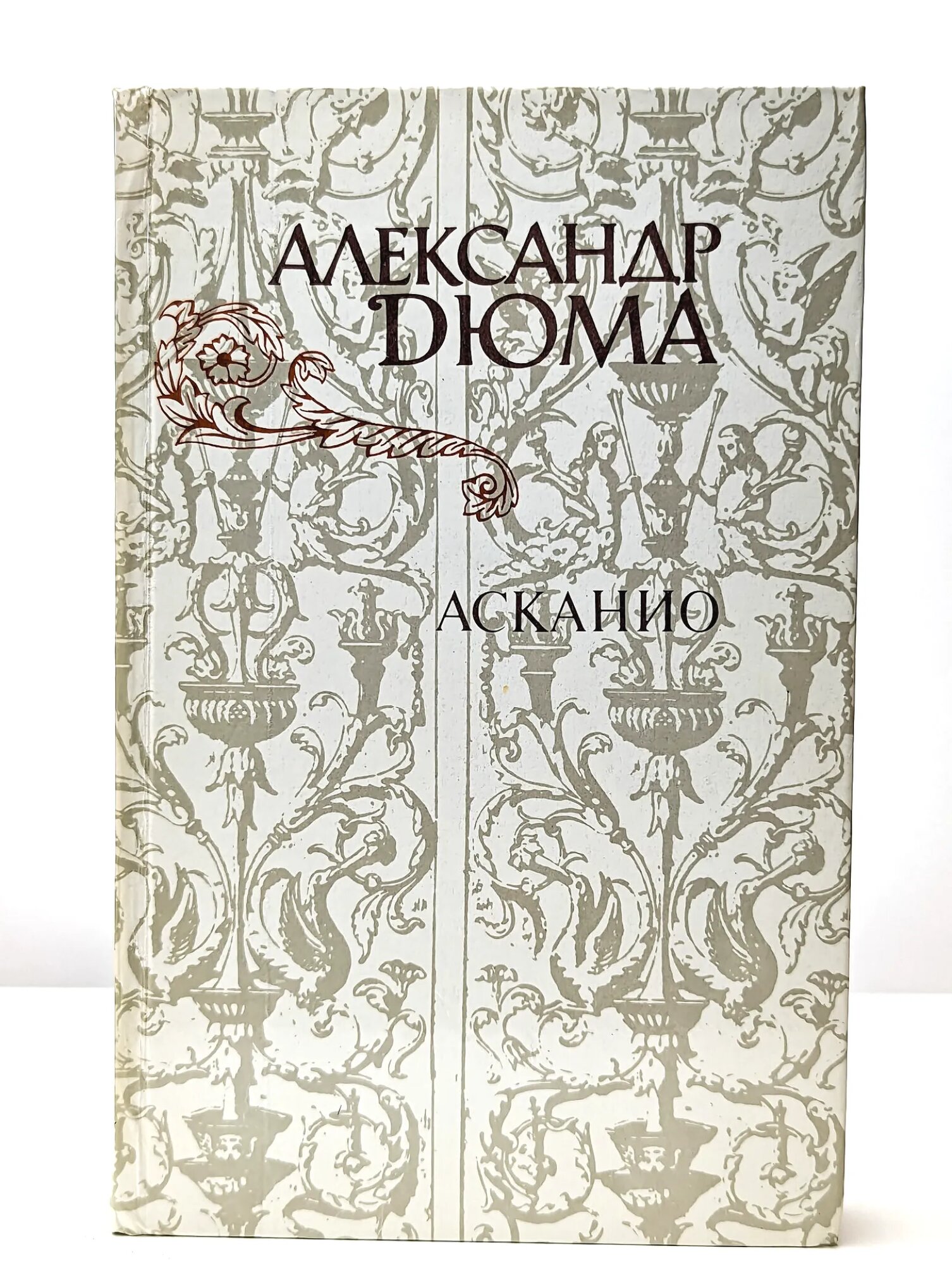 Асканио Дюма Александр 1982