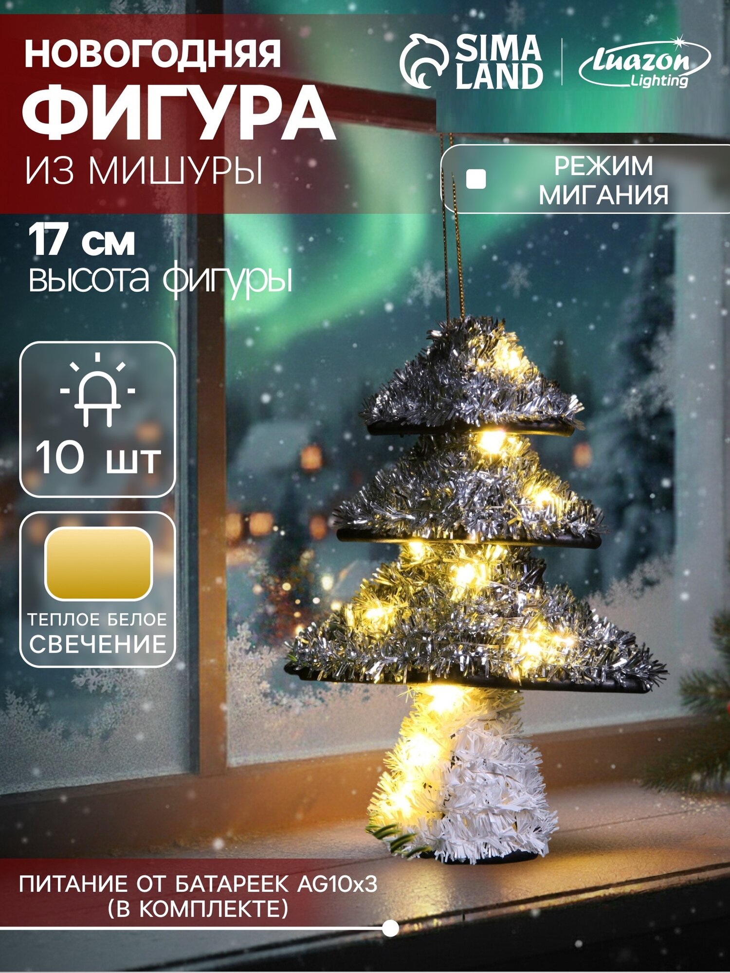 Световая фигура Luazon Lighting «Елочка», серебристая, пластик, 17x13 см