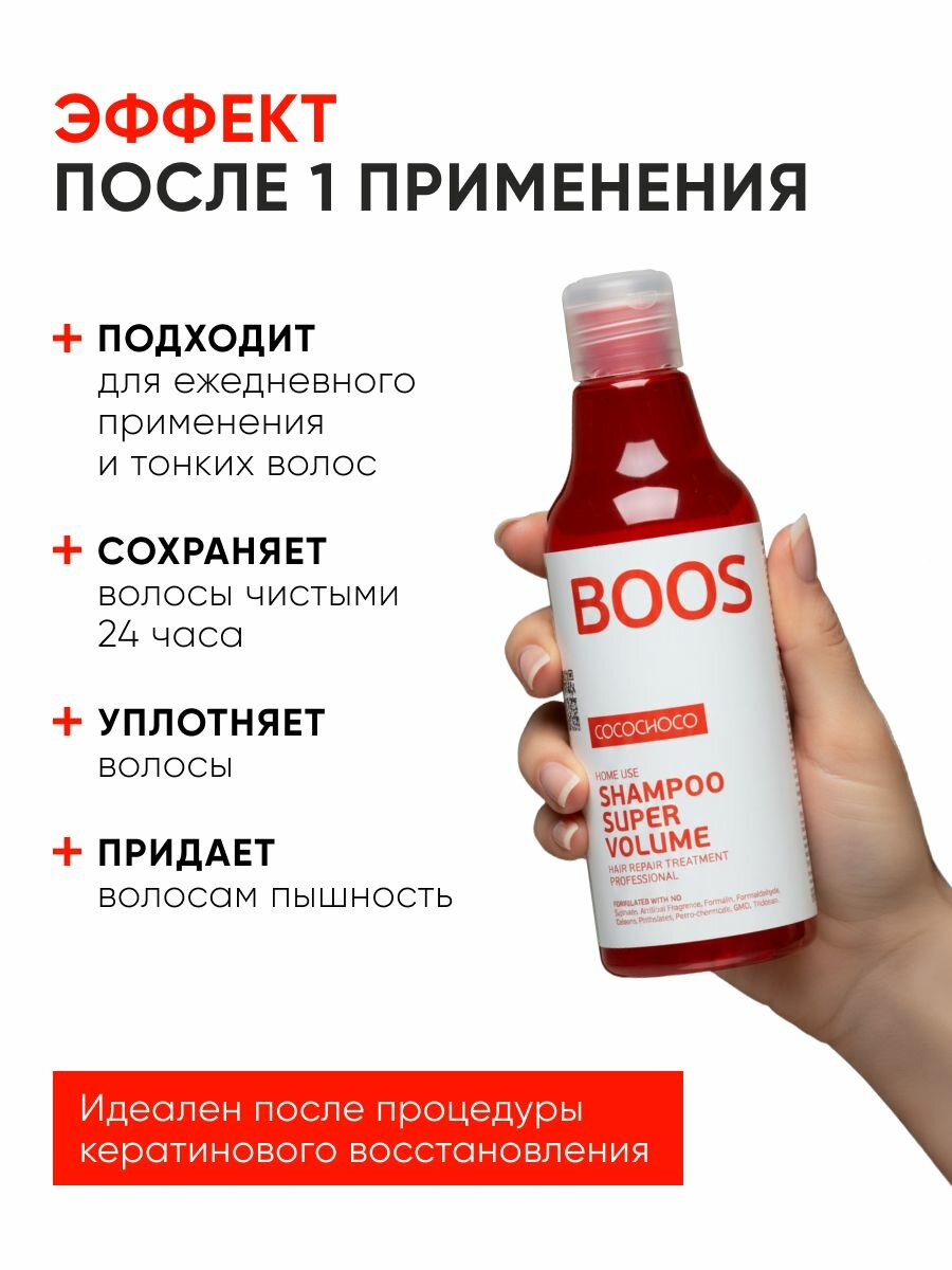 Шампунь для объема волос и густоты с кератином BOOST-UP CocoChoco 250 мл