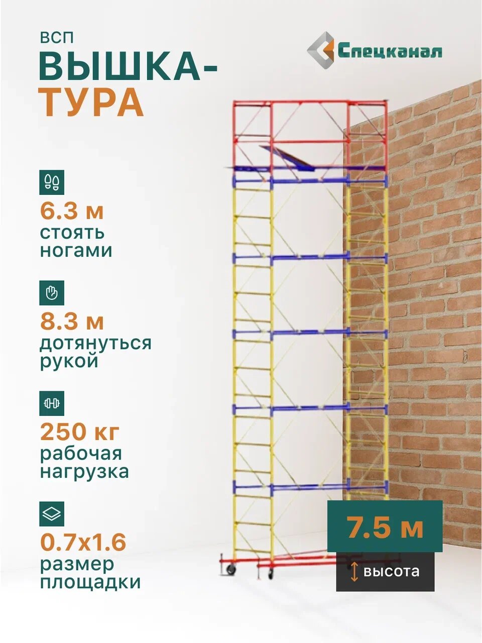 Вышка-тура ВСП - 250/0.7 Высота - 7.5 м, с настилами и колесами