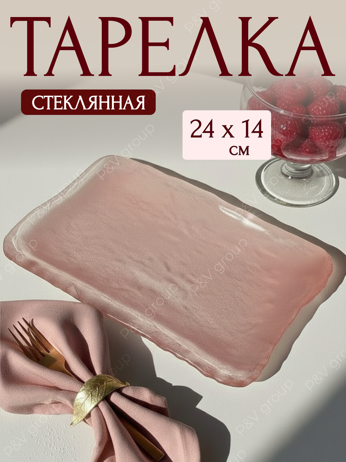 Тарелка сервировочная десертная, прямоугольная, блюдо сервировочное 1 шт, тарелка для закусок, стекло, цвет розовый