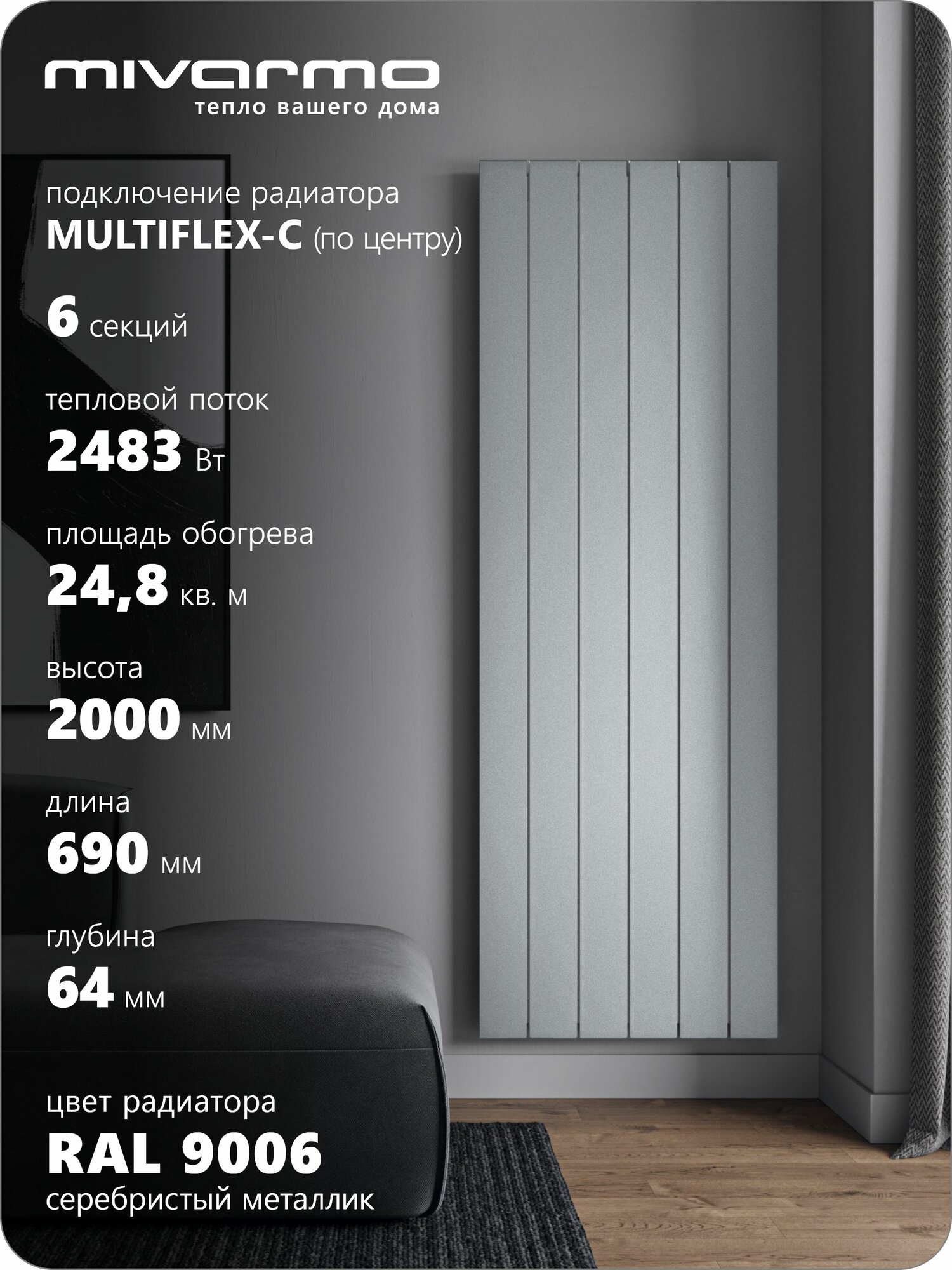 Радиатор отопления алюминиевый вертикальный MIVARMO 6 секции, 2000 мм, серебро, Multiflex центральное