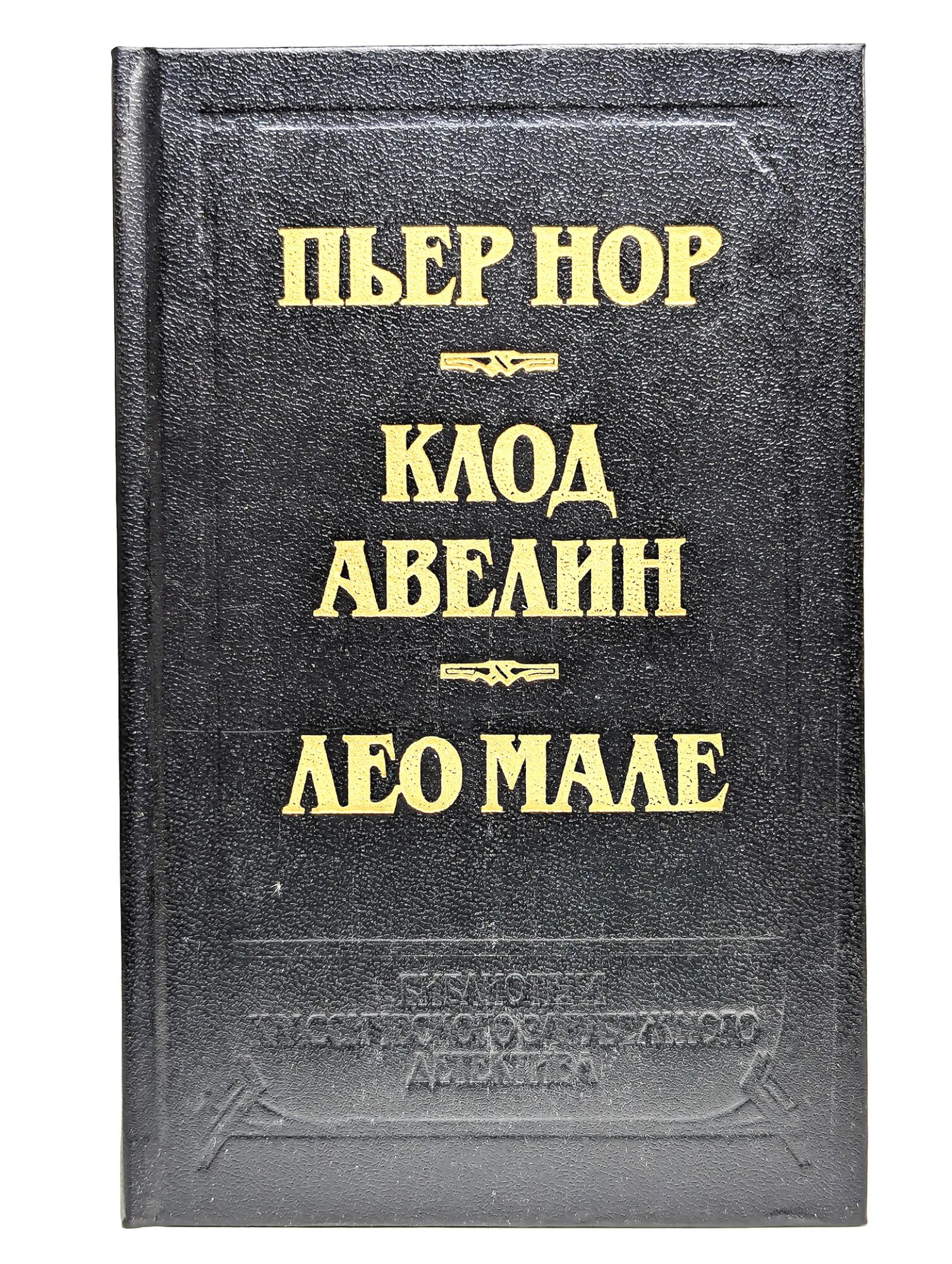 Двойное преступление. На линии Мажино Авелин Клод, Мале Лео, Нор Пьер 1992