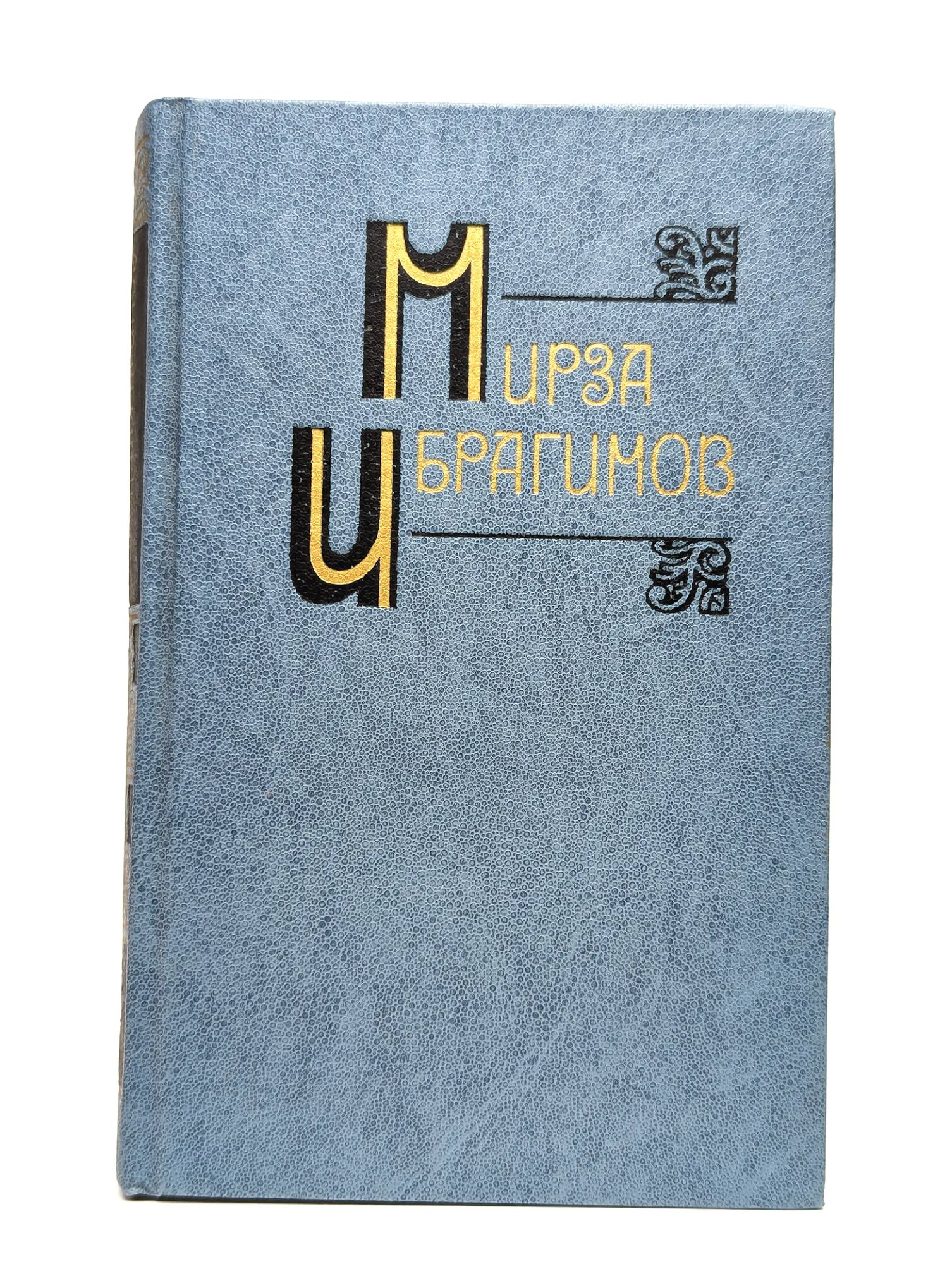Мирза Ибрагимов. Собрание сочинений в шести томах. Том 6 Ибрагимов Мирза 1988