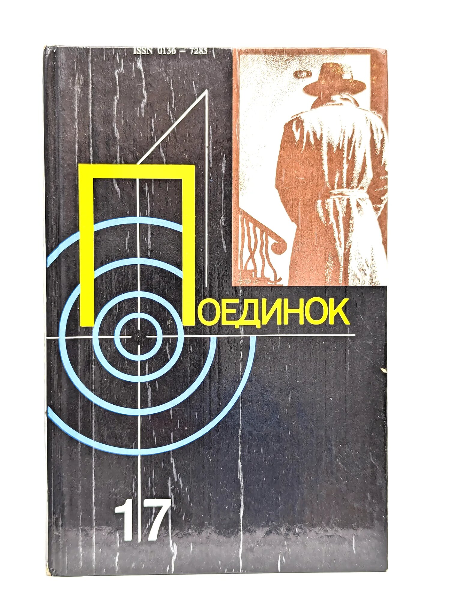 Поединок. Выпуск 17 сост. Хруцкий Эдуард Анатольевич 1991