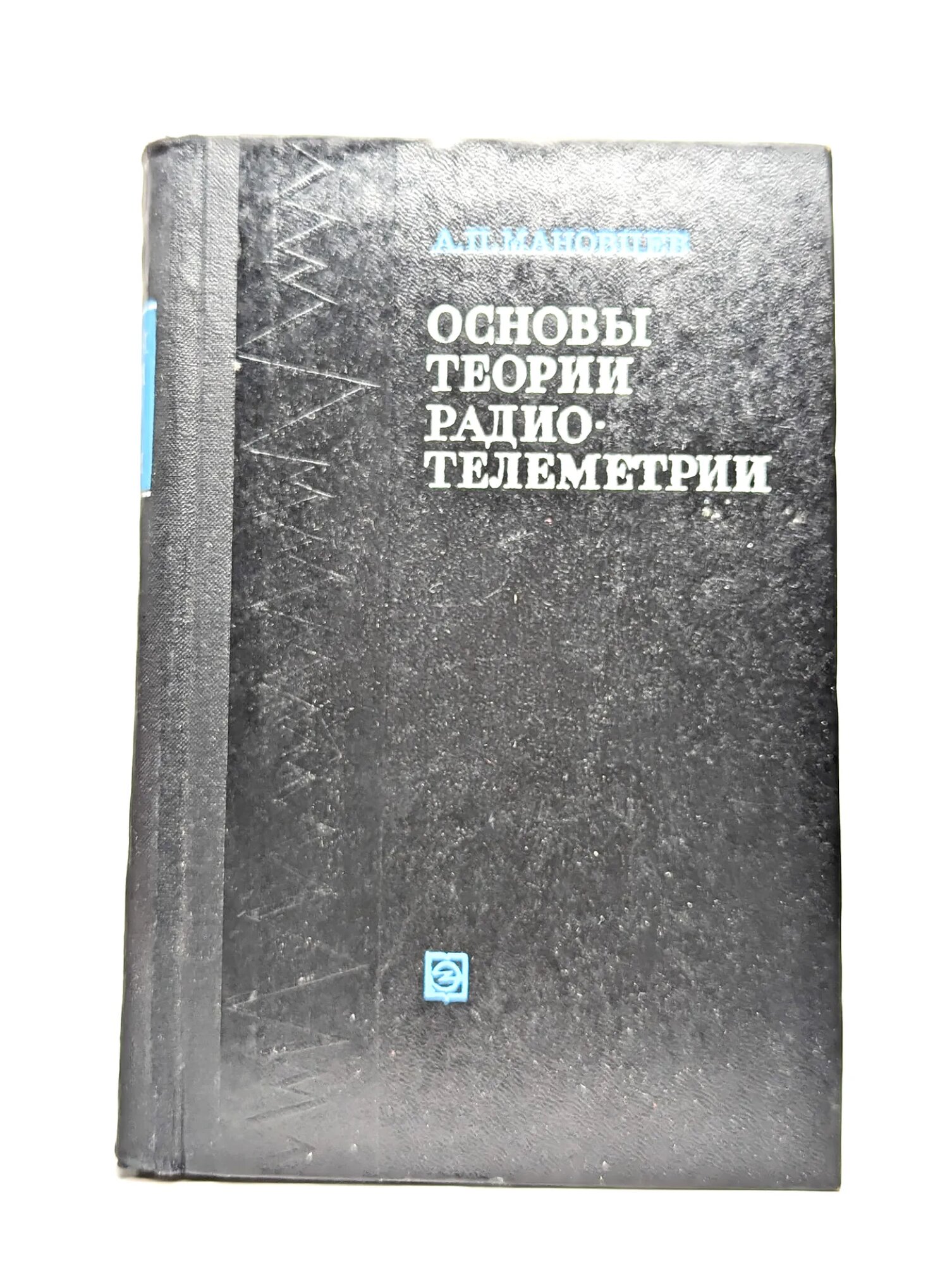 Основы теории радиотелеметрии Мановцев Анатолий Петрович 1973