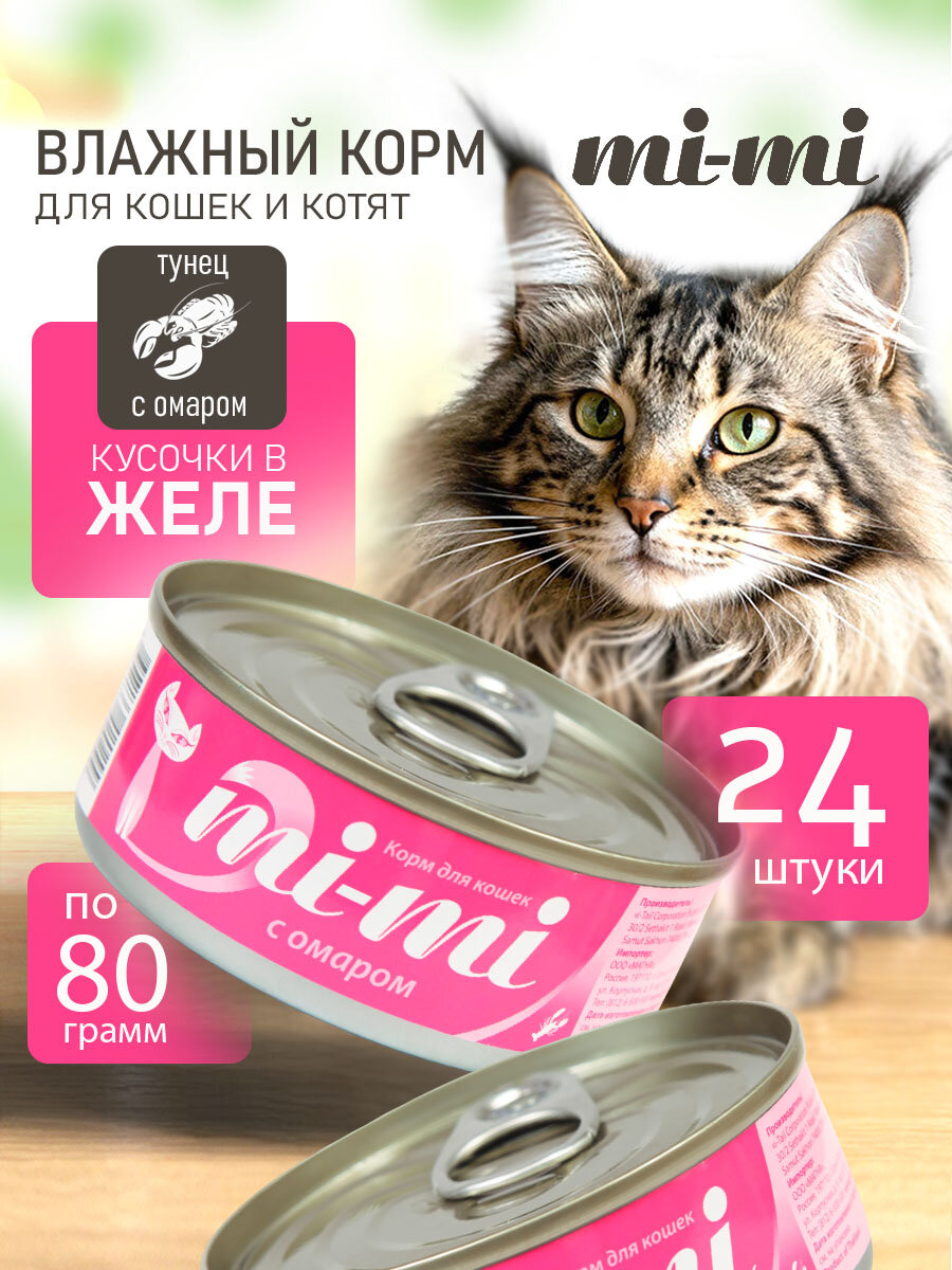 Консервированный корм для кошек и котят Mi-Mi филе тунца и мясо омара, кусочки в желе, банка 80 г (24 шт.) Китай