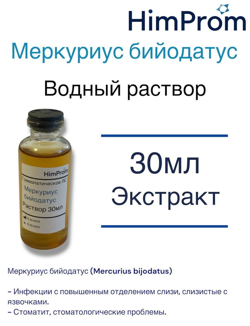 Меркуриус бийодатус гомеопатический препарат, экстракт, народная медицина, от болезней, сыворотка, альтернативная медицина,