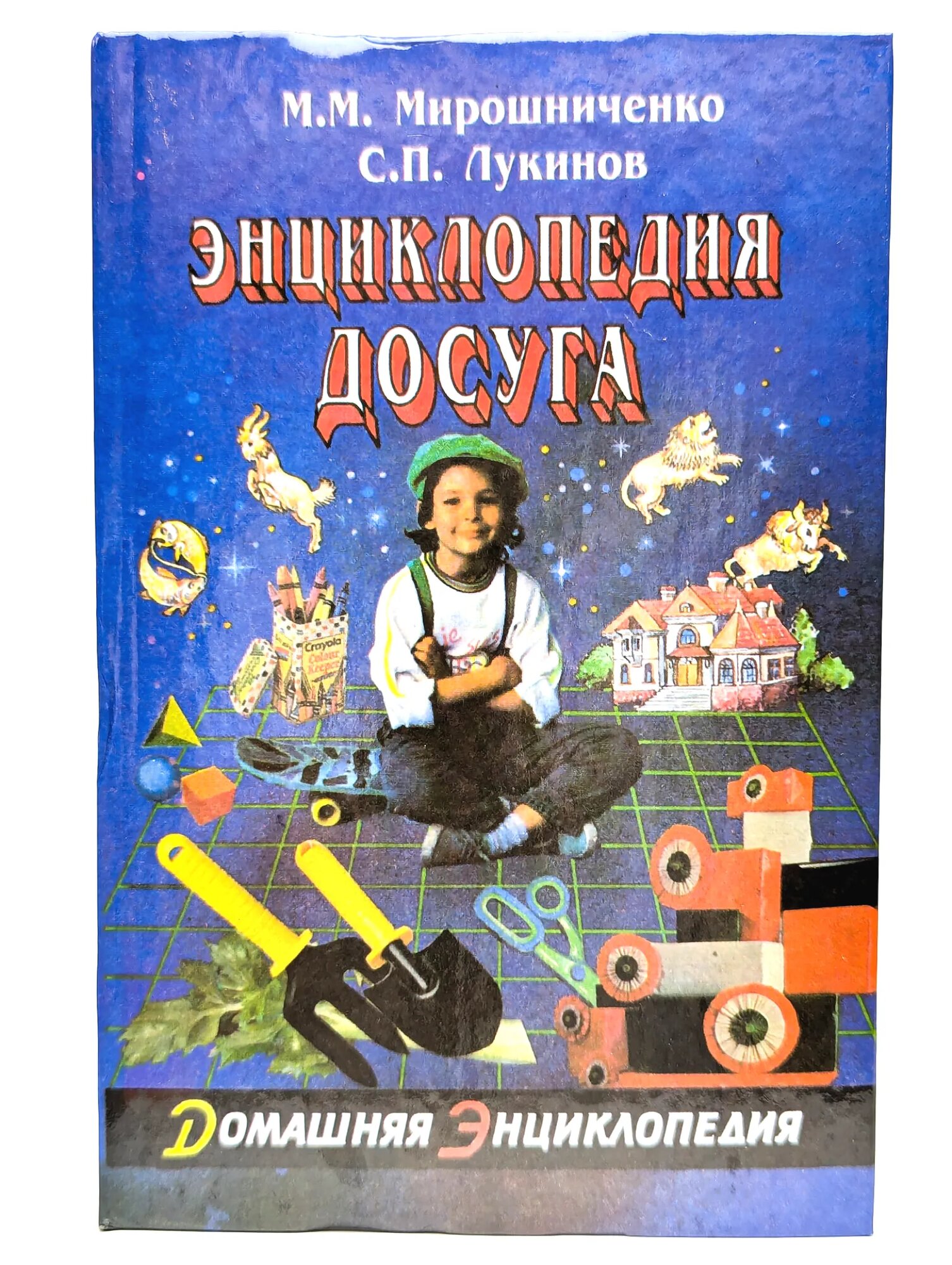 Энциклопедия досуга Мирошниченко М. М. 1996