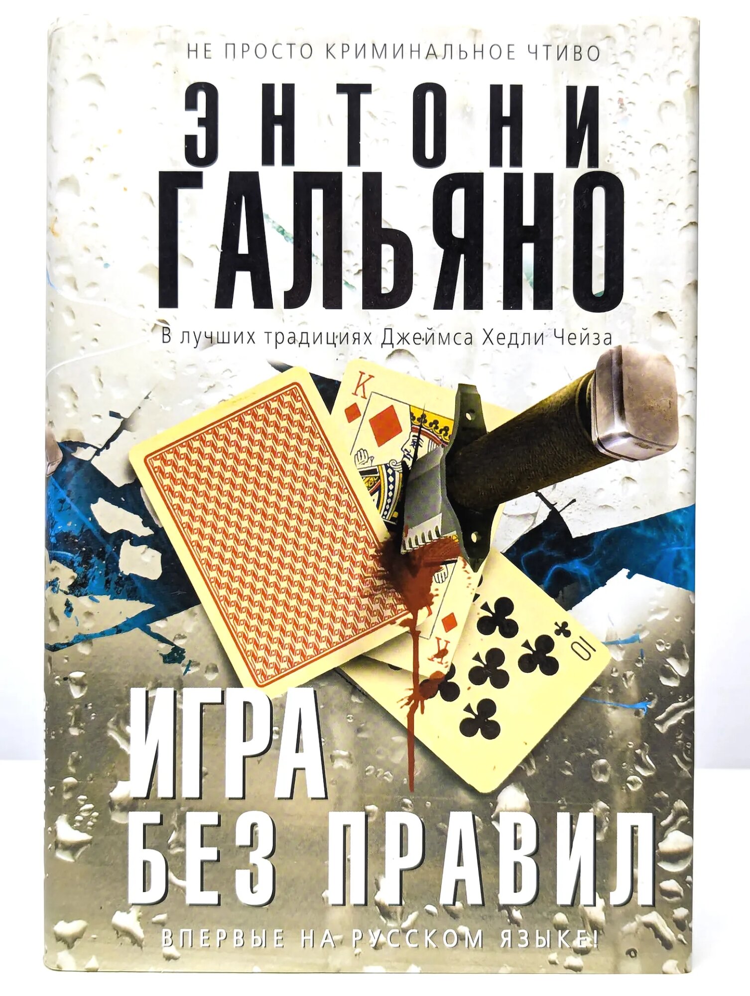 Игра без правил Гальяно Энтони 2010