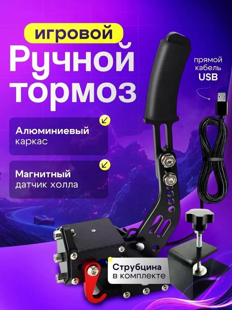 Ручник для игрового руля +Струбцина