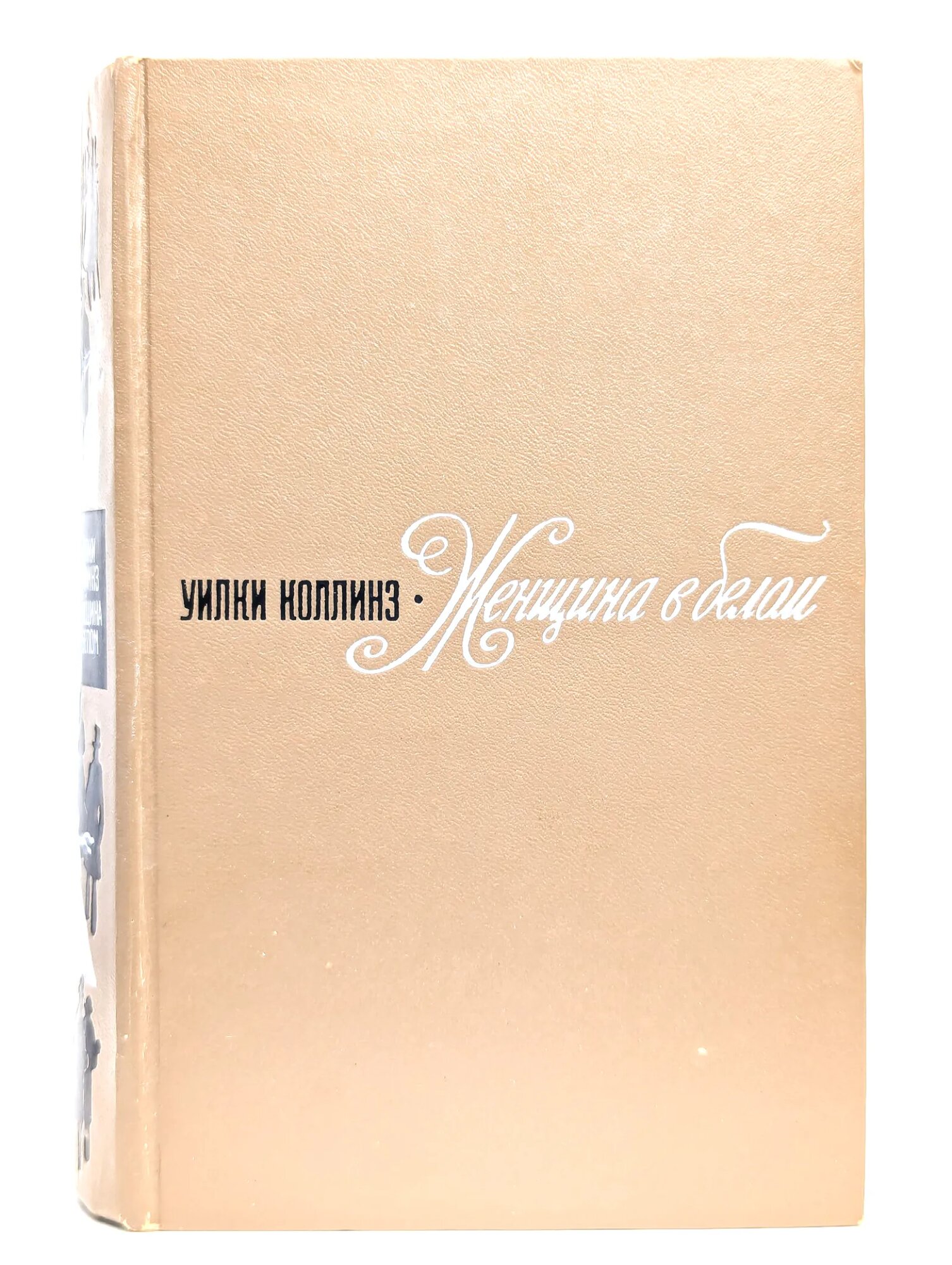 Женщина в белом Коллинз Уильям Уилки 1975