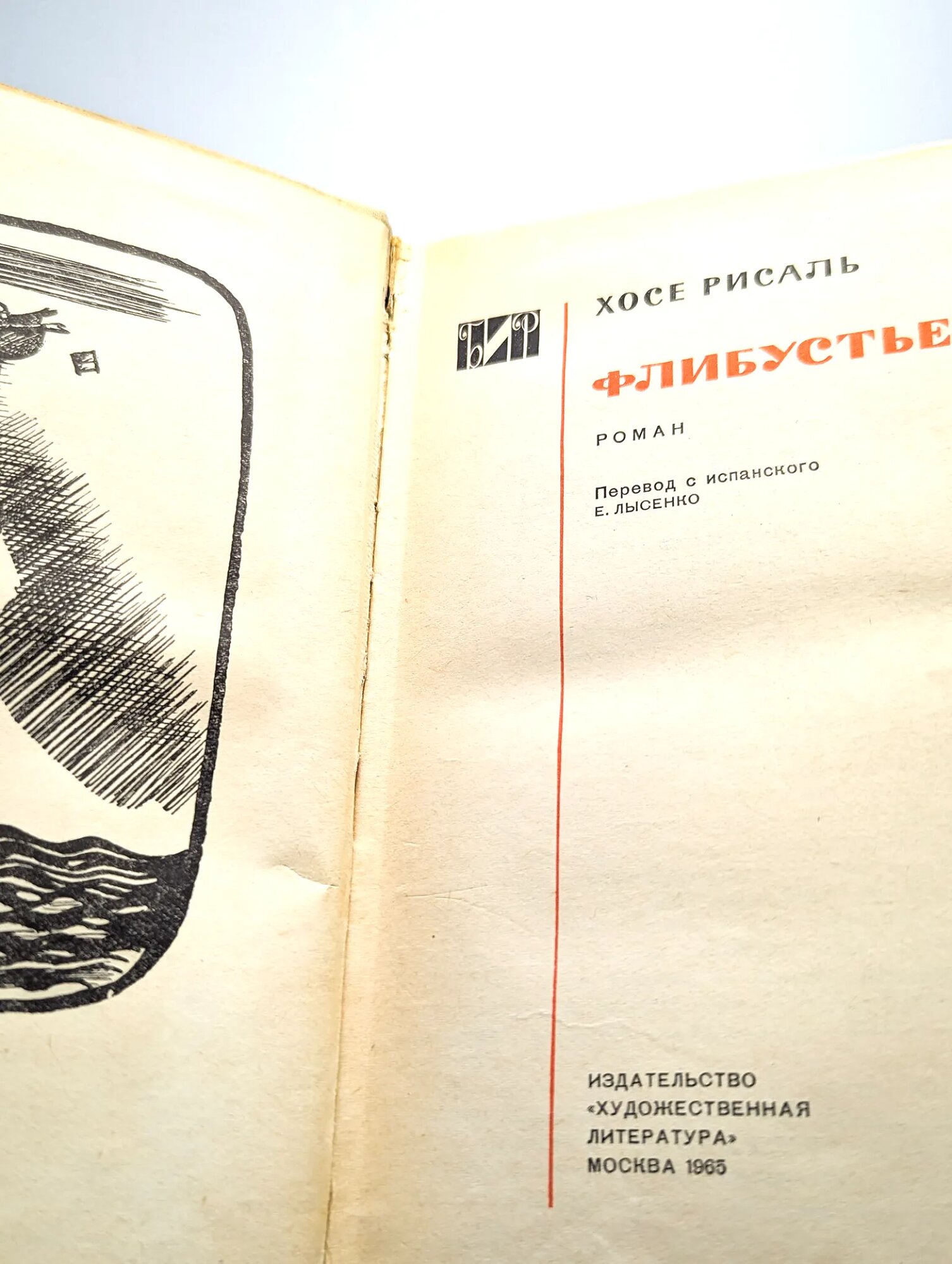 Флибустьеры Рисаль Хосе 1965 — фото 1