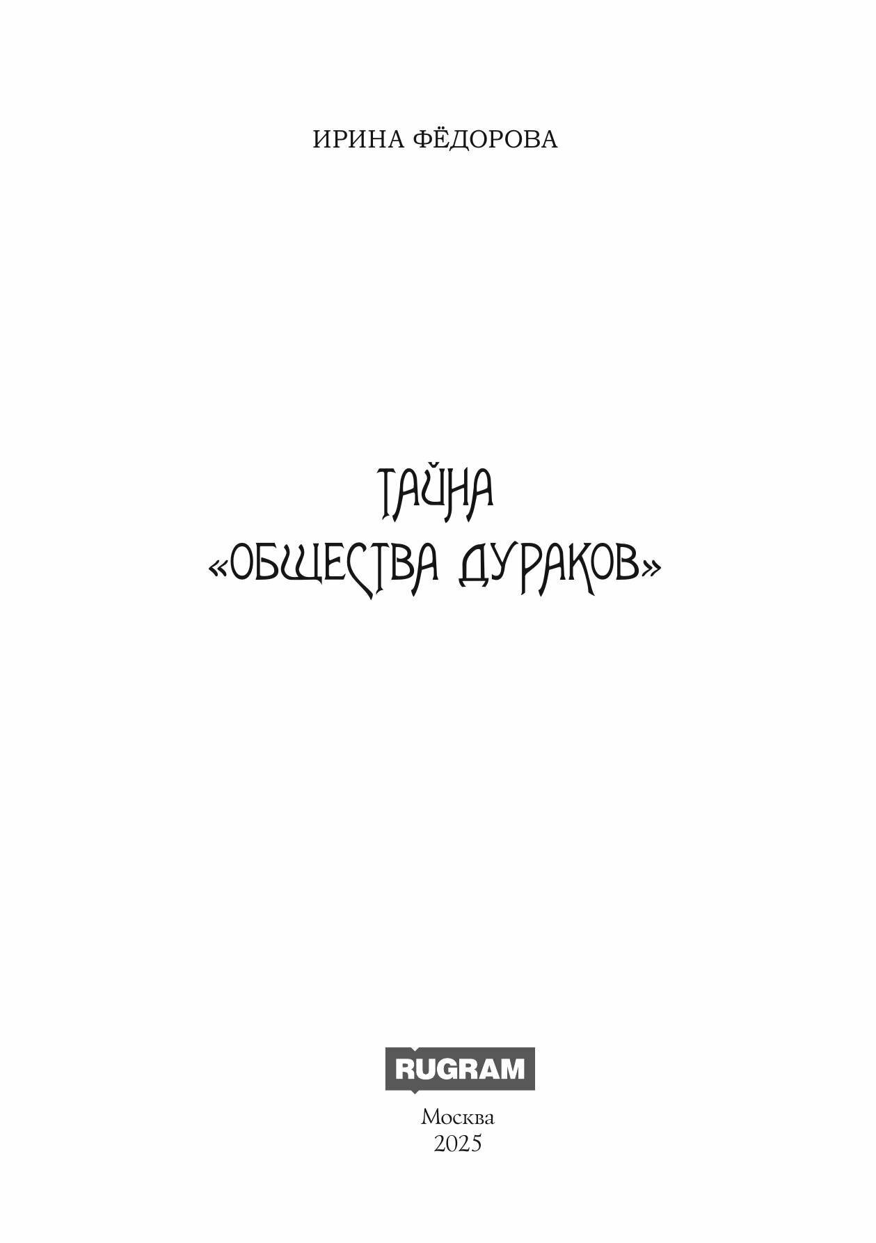 Тайна "Общества дураков" — фото 1