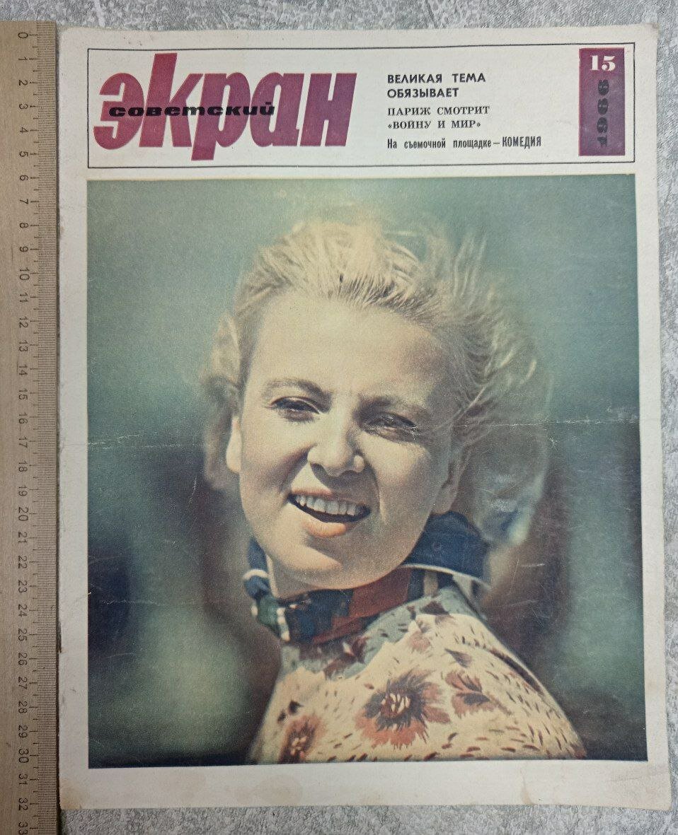 Журнал Советский экран № 15, 1966