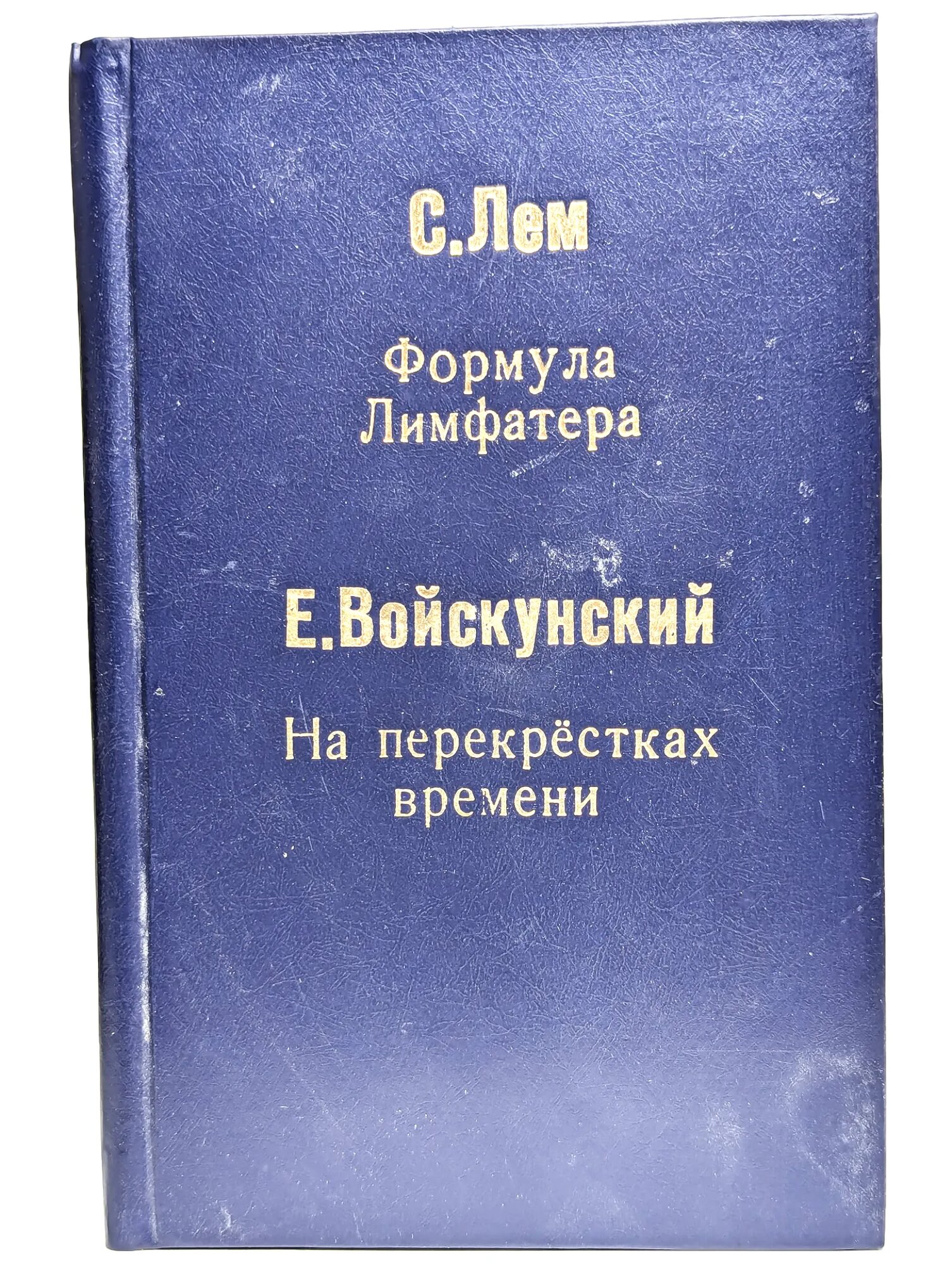 Формула Лимфатера. На перекрестках времени Лем Станислав 1963
