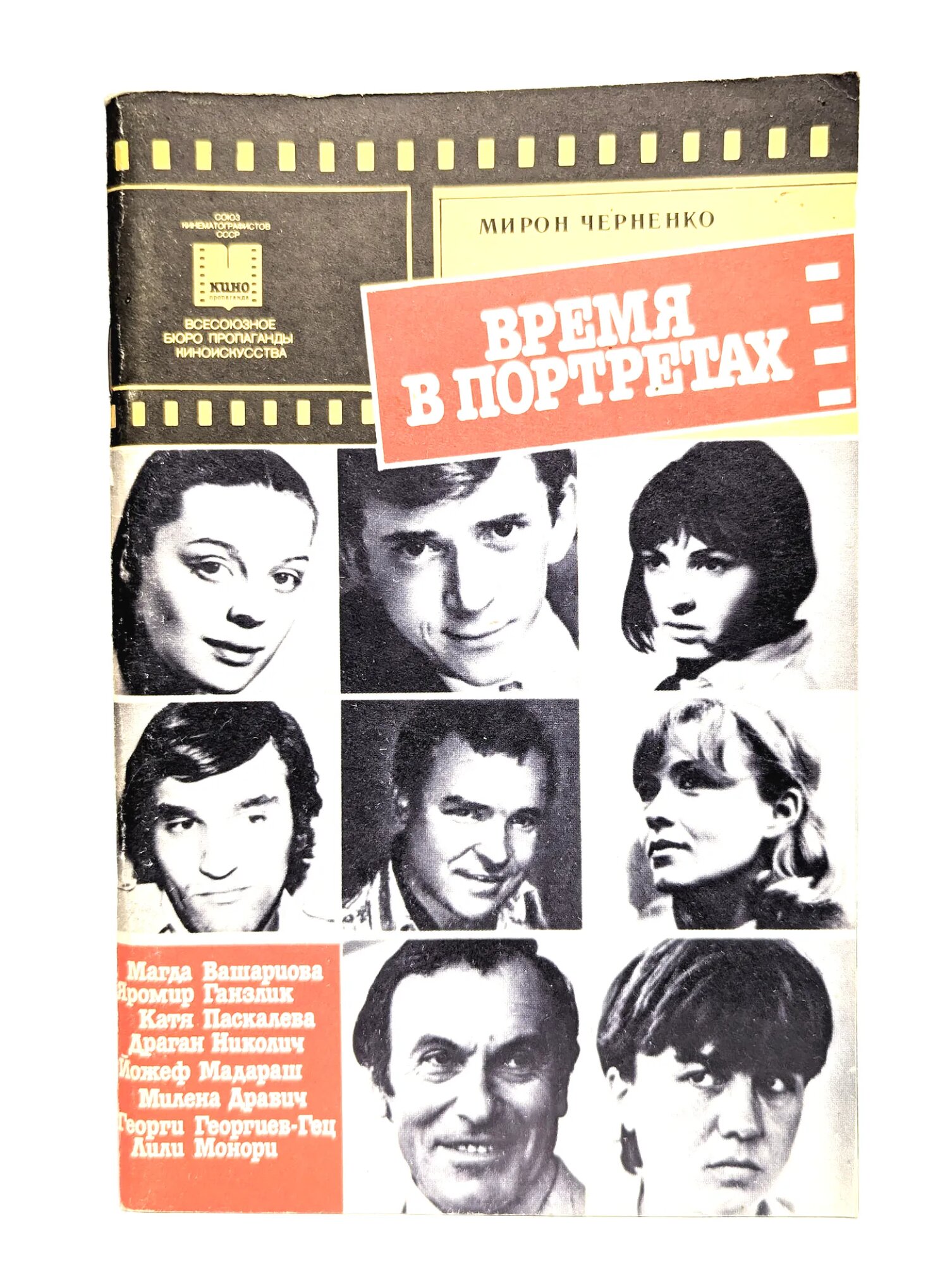Время в портретах Черненко Мирон Маркович 1985