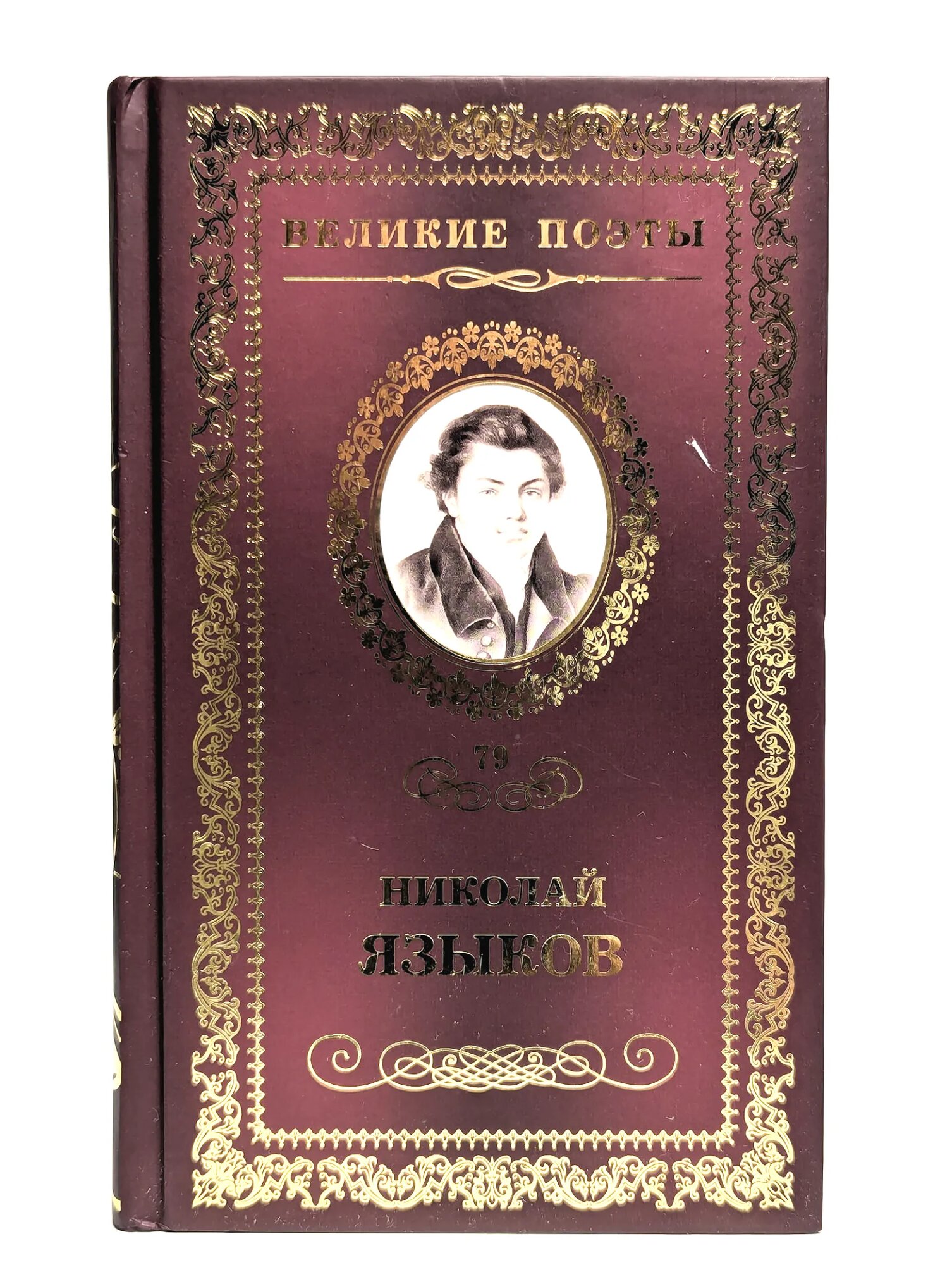 Пленительная радость Языков Николай Михайлович 2013