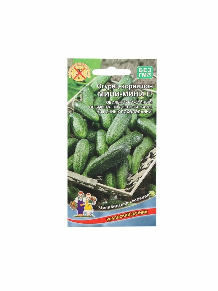 Семена огурец Мини-мини F1- самоопыляемый, неприхотлив, засолочный . Уральский Дачник.