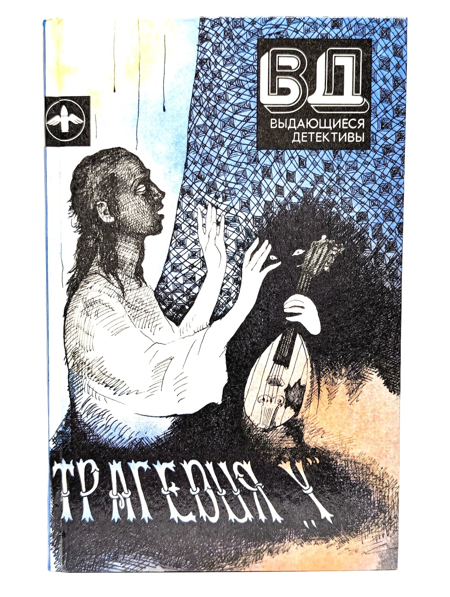 Трагедия Y Сборник 1992