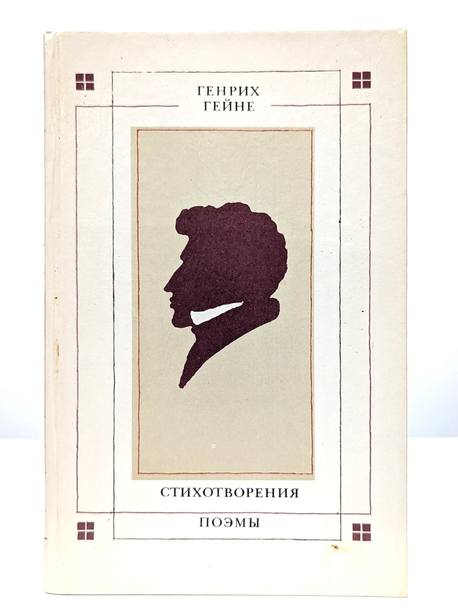 Генрих Гейне. Стихотворения. Поэмы Гейне Генрих 1984
