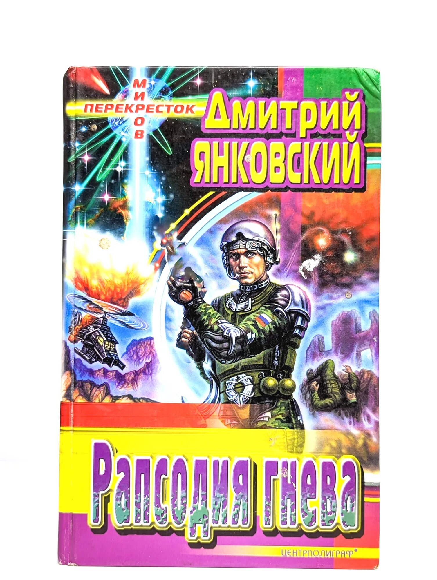 Рапсодия гнева Янковский Дмитрий Валентинович 2000