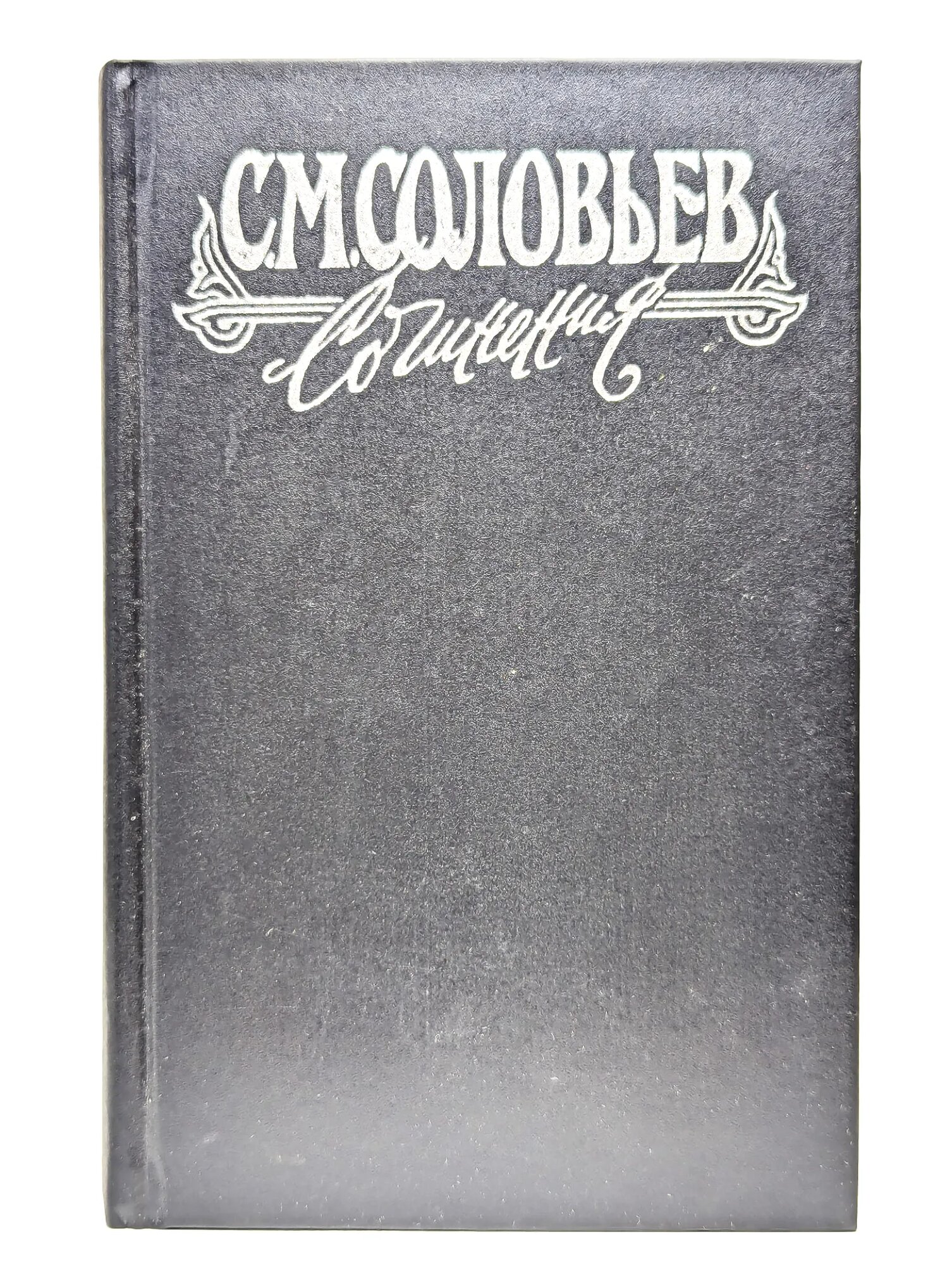 С. М. Соловьев. Сочинения. Книга 5. Тома 9-10 Соловьев Сергей Михайлович 1995