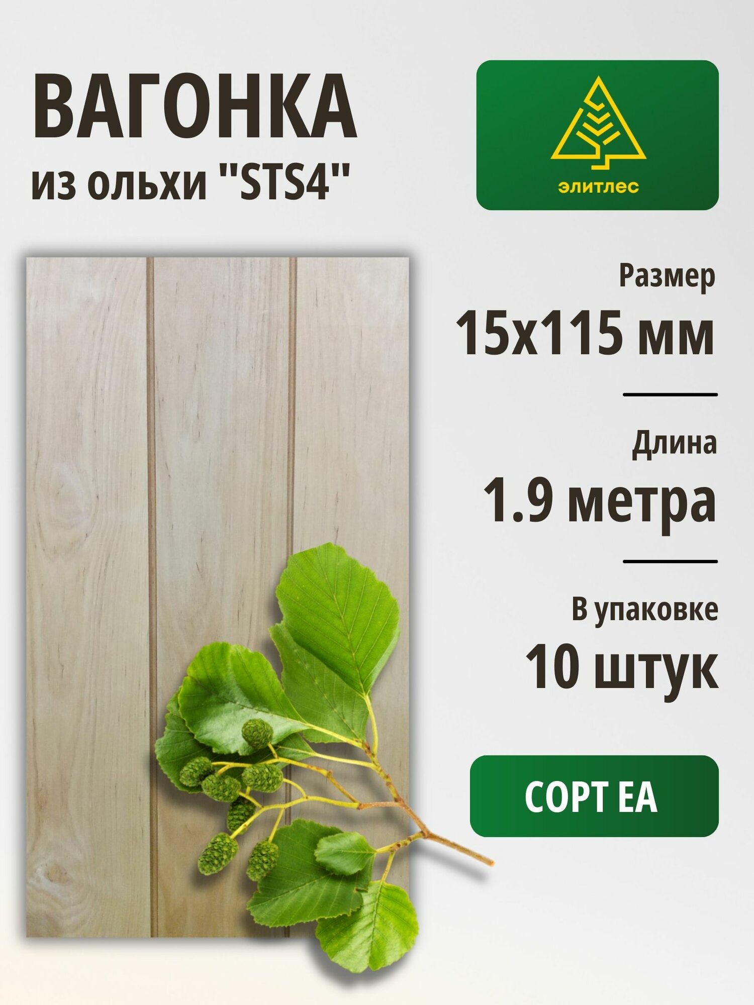 Вагонка Ольха "СТС" 15х115х1900, упаковка 10 шт, сорт ЕА