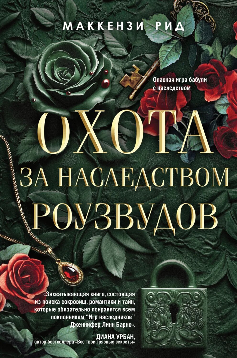 Охота за наследством Роузвудов [Цифровая книга]