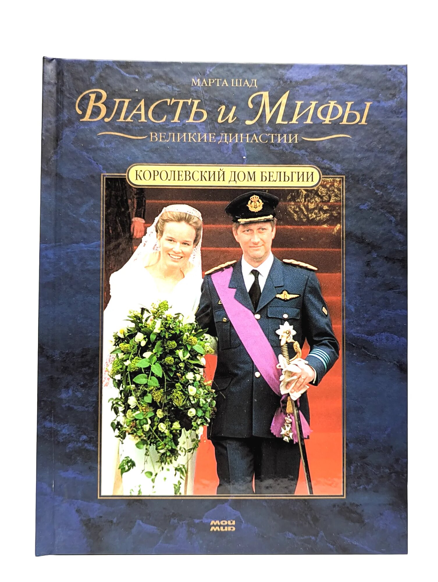 Королевский дом Бельгии Шад Марта 2008