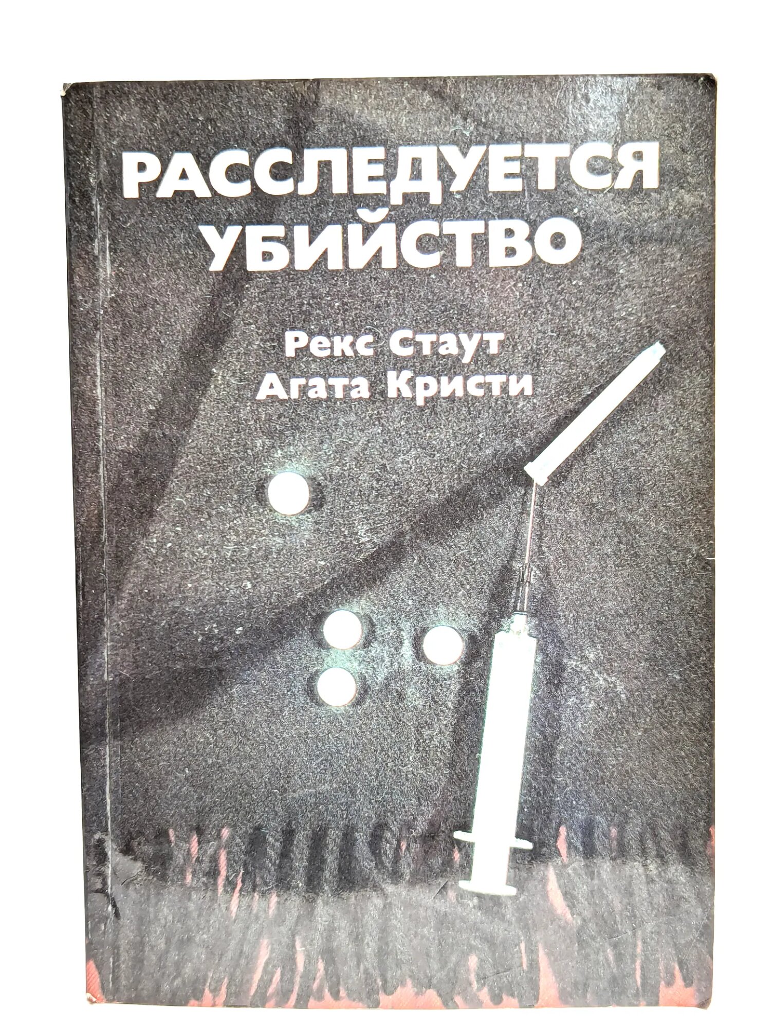 Расследуется убийство Стаут Рекс Тодхантер, Кристи Агата 1991