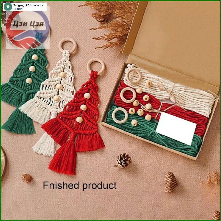 Набор макраме для макраме рождественской елки 3 шт, стартовый набор для рукоделия рождественской елки для взрослых и детей своими руками