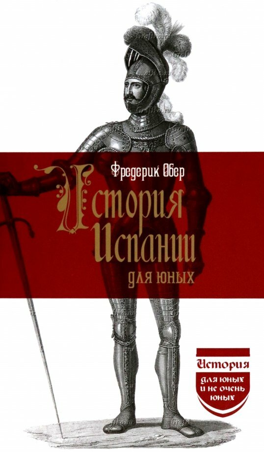 Книга: "История Испании для юных" от Обер Ф, русский язык, Современная зарубежная проза