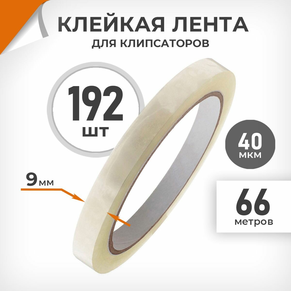 192 шт. Клейкая лента 9 мм/ 66 м/ 40 мкм, подходит для клипсаторов. Cкотч прозрачный узкий Драйв Директ