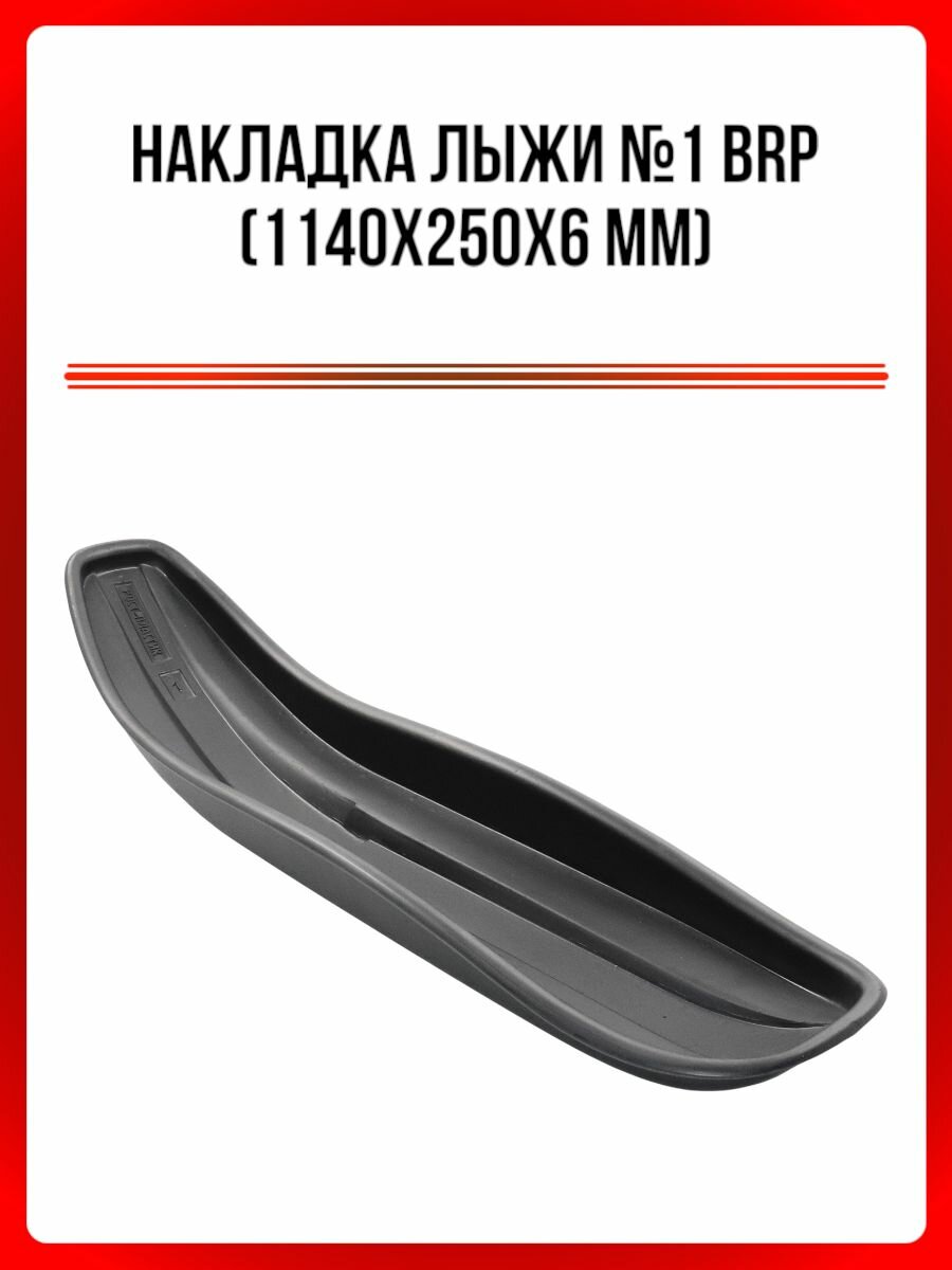 Накладка лыжи № 1 BRP (1140х250х6мм)