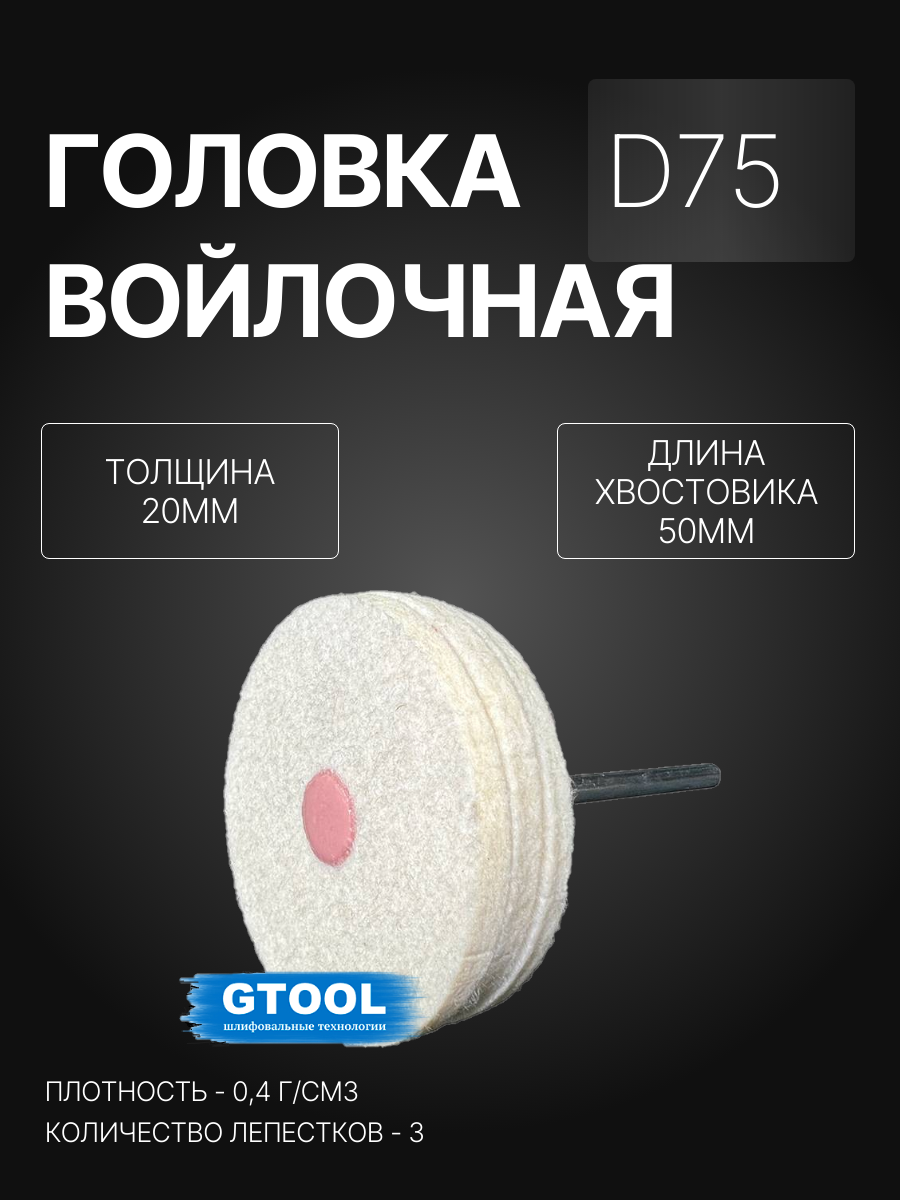 Головка GTOOL полировальная войлочная лепестковая d75x20х6мм на шпинделе длинной 50мм.